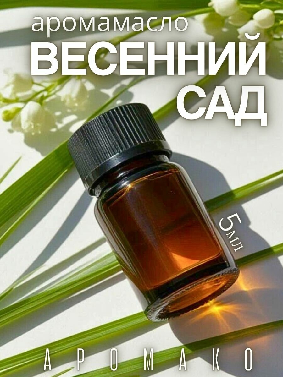 Ароматическое масло AromaKo "Прогулка в весеннем саду", 5 мл, травяной аромат, для ароматерапии