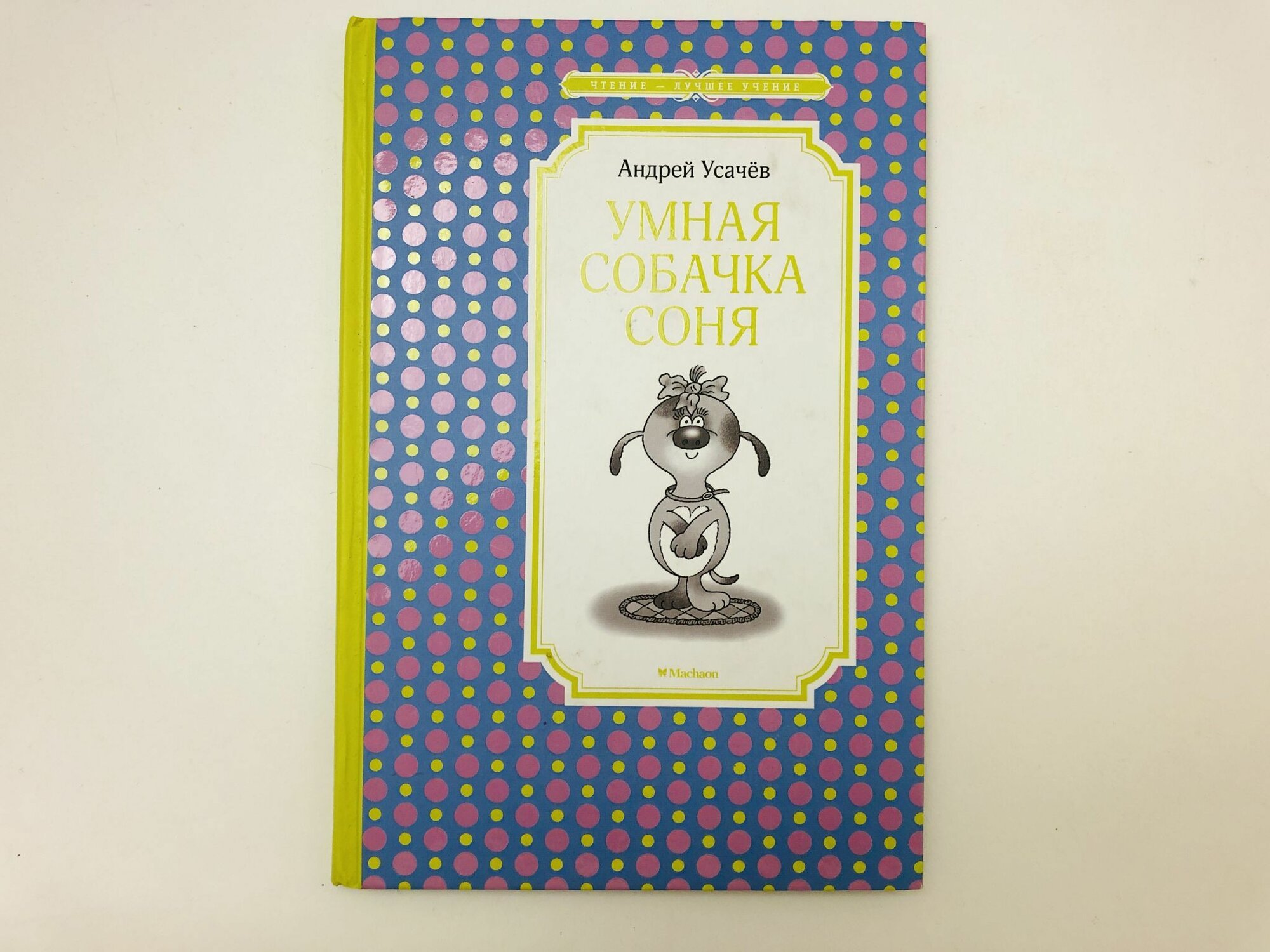 Умная собачка Соня. Рассказы