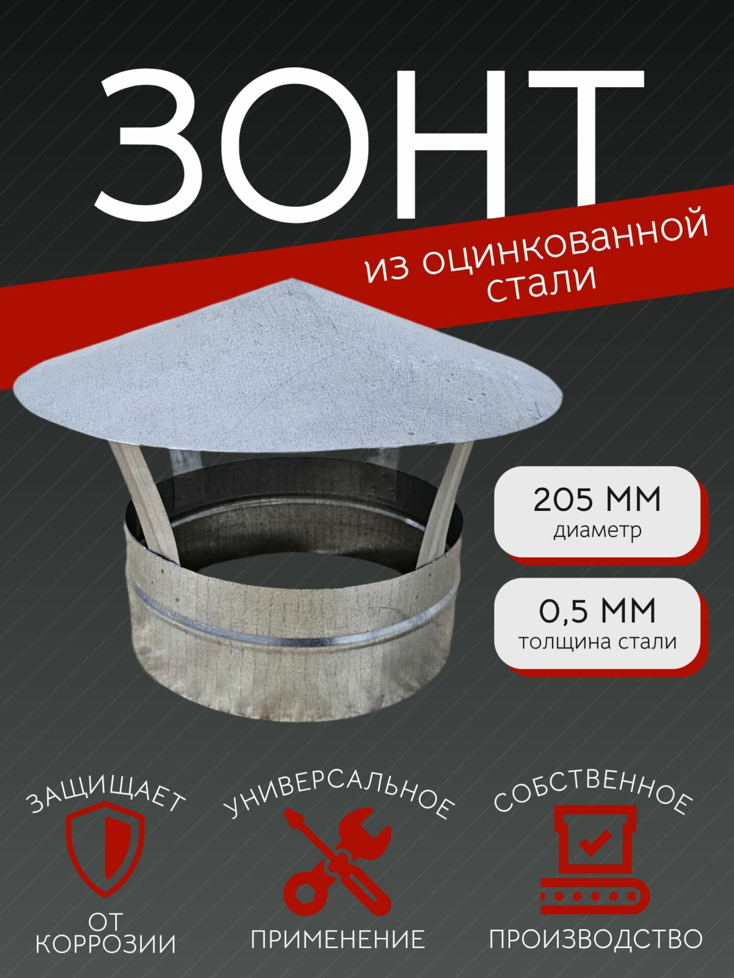 Зонт D205 мм оцинкованный для дымохода, вентиляции, вытяжки, бани, антикоррозийный