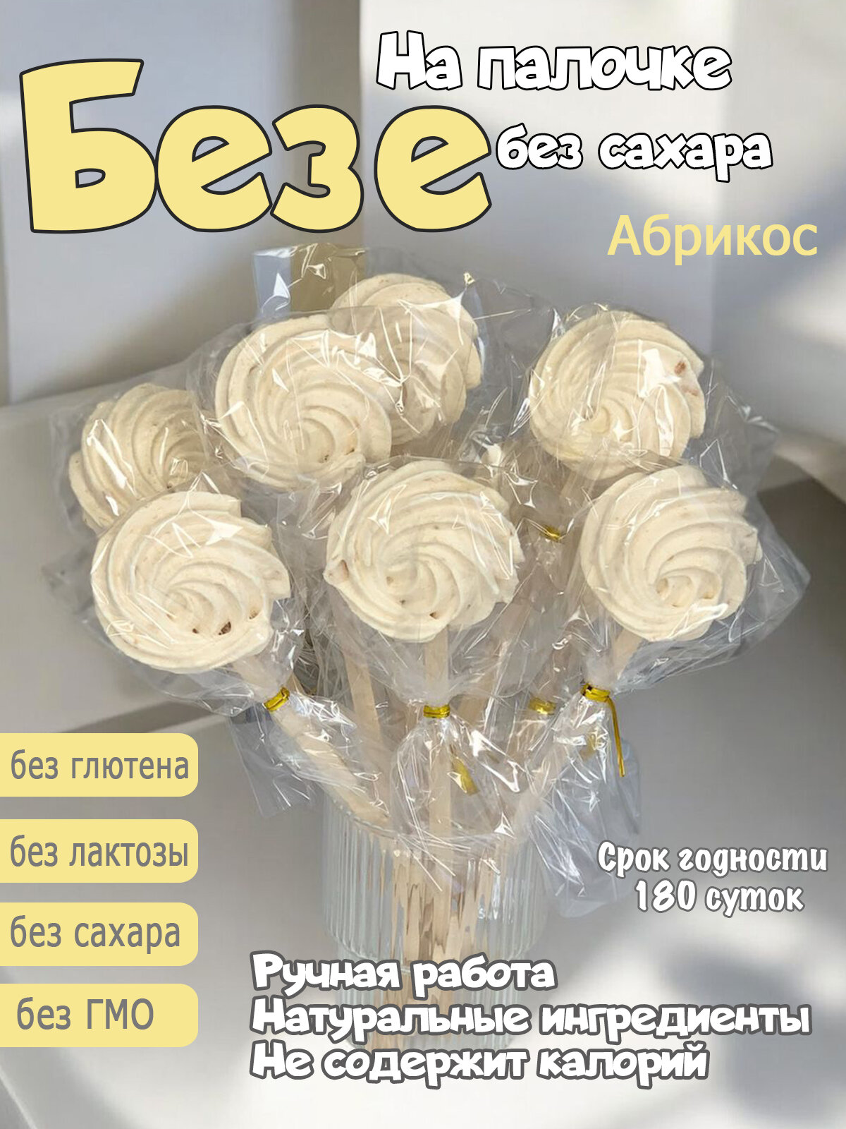 Безе "Кенди Бар", без сахара, абрикосовые, на палочках, 10 шт, без ГМО, низкокалорийные