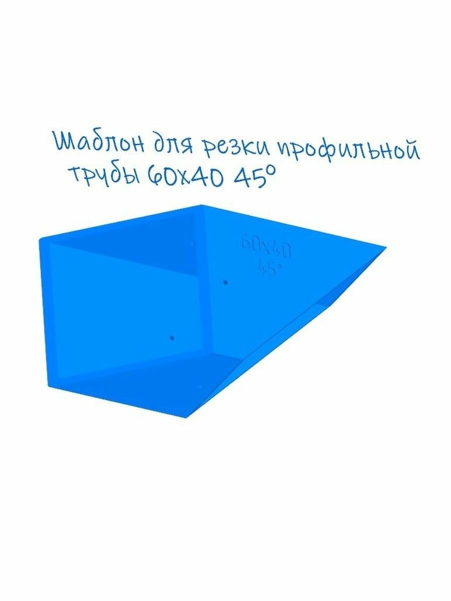 Шаблон для резки профильной трубы 60х40 45