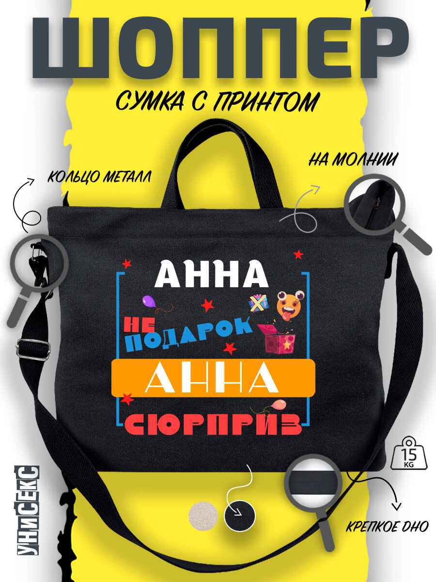 Сумка  шоппер y2k через плечо имя Анна Аня