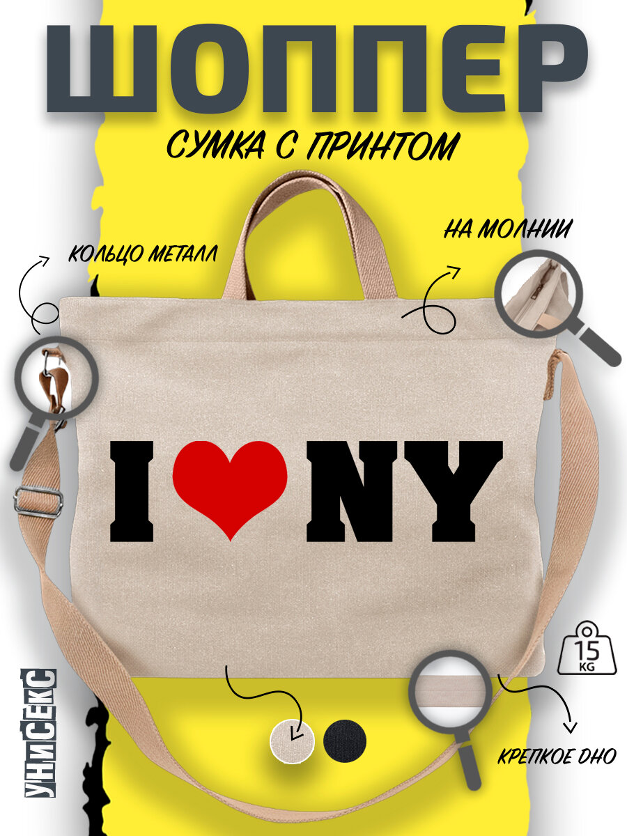 Сумка  шоппер y2k через плечо с надписью люблю Нью Йорк