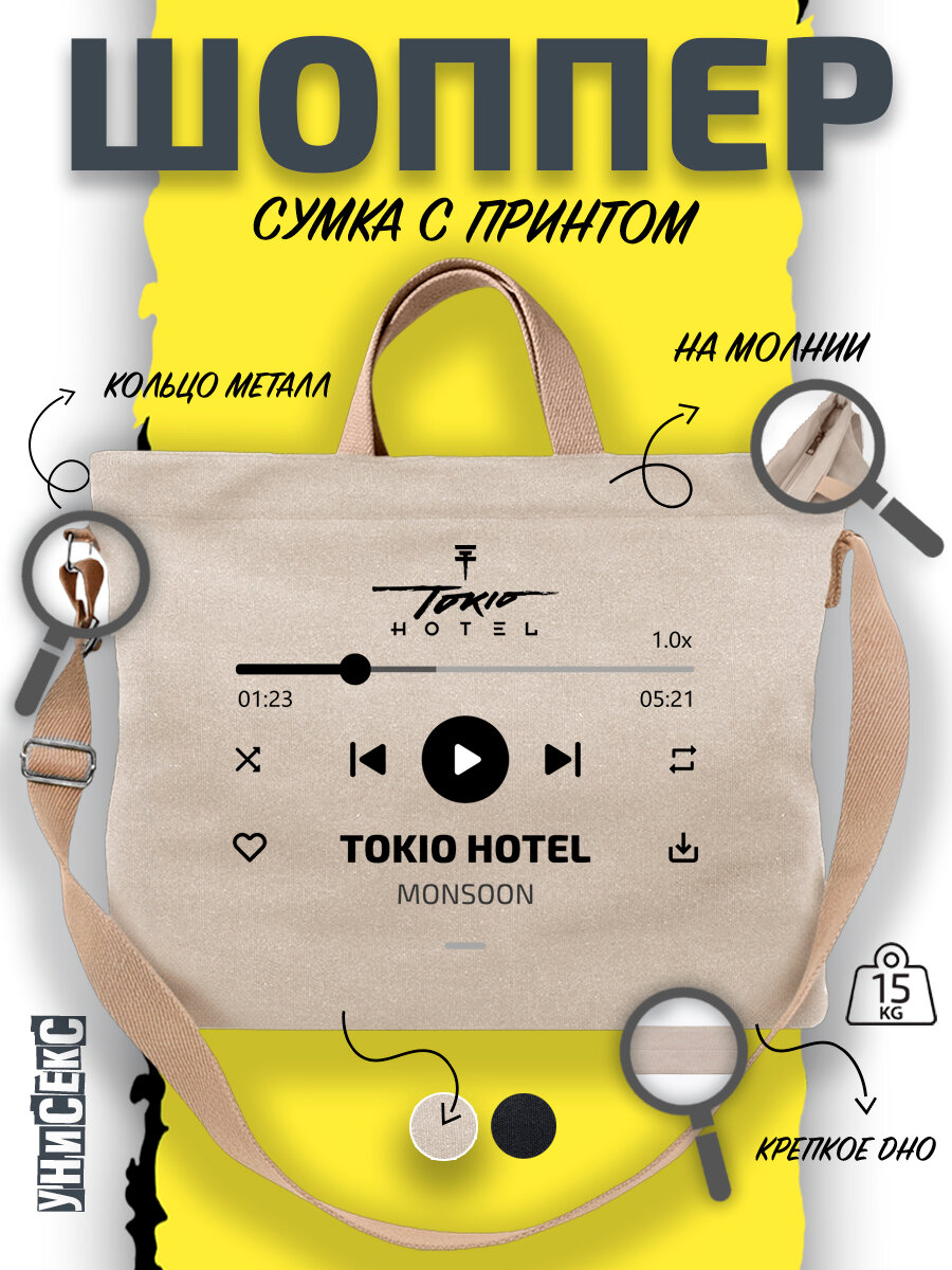 Сумка  шоппер y2k через плечо Tokio Hotel Токио Хотел