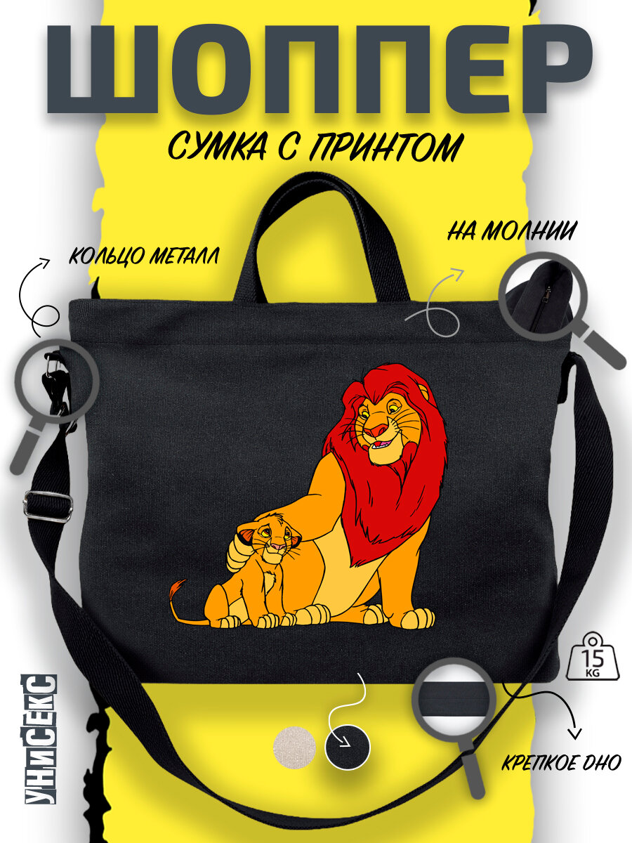 Сумка  шоппер y2k через плечо король лев Mufasa Муфаса и сын