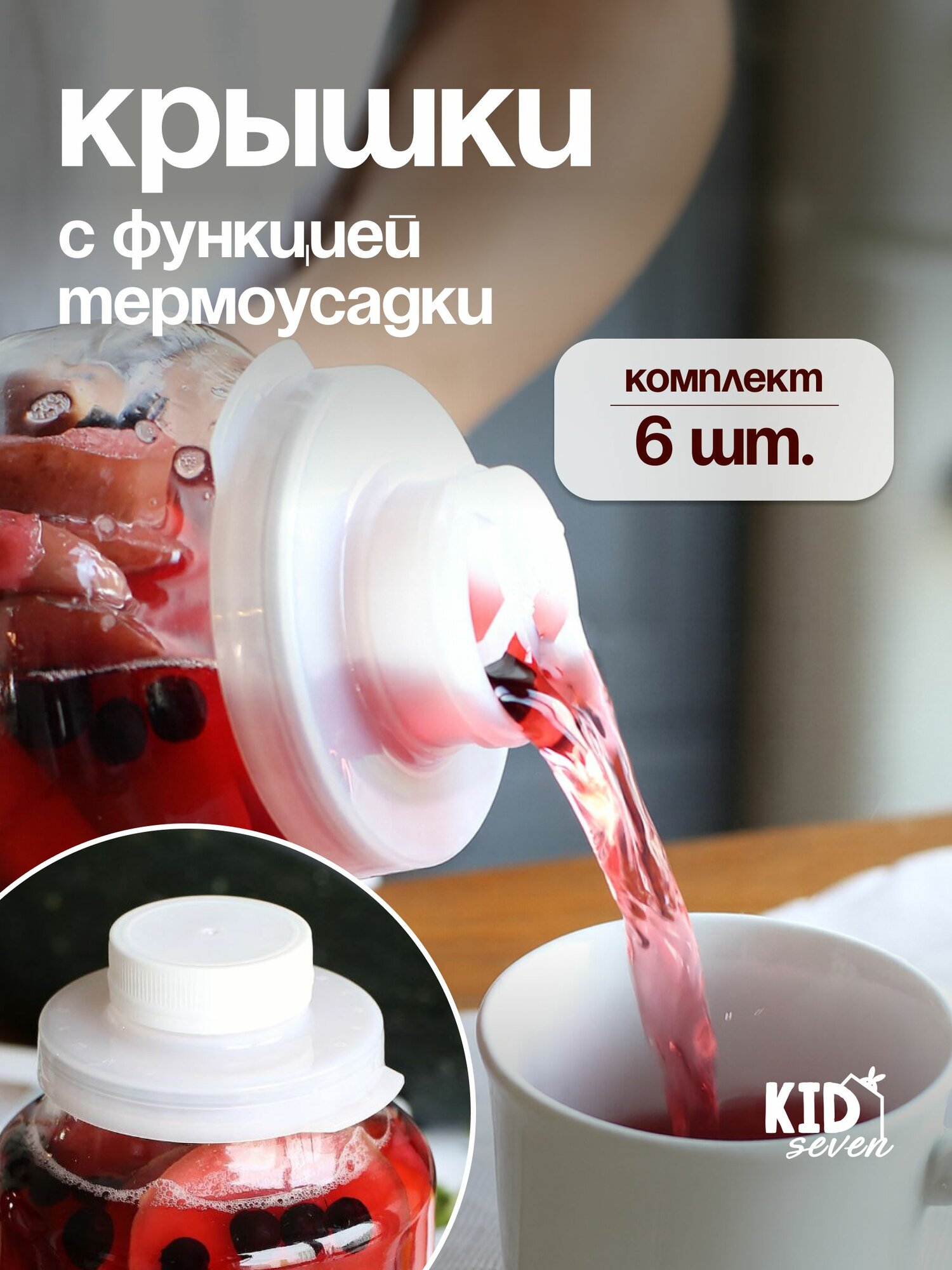 Крышка для банки со сливом 6 шт с отвинчивающейся пробкой. д 82 мм подарок для 1, 2 ,3 литровых и других стеклянных банок