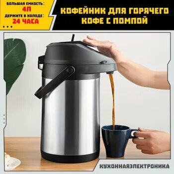 Термос Непроливайка, С кнопкой, С подогревом, 4 л