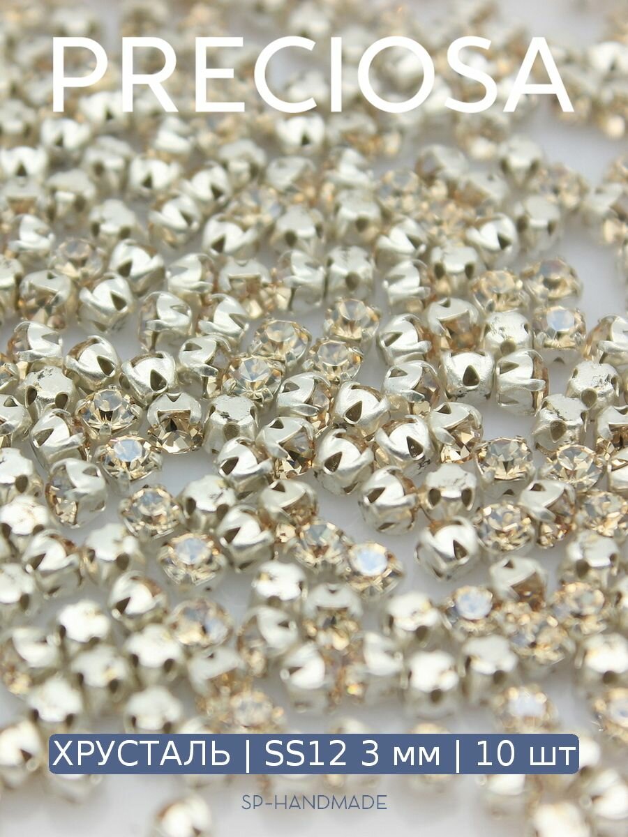 Шатоны пришивные хрустальные Preciosa Maxima ss12 (3,0-3,2 мм) Crystal Honey, цвет оправы серебро, 10 шт. (Чехия)