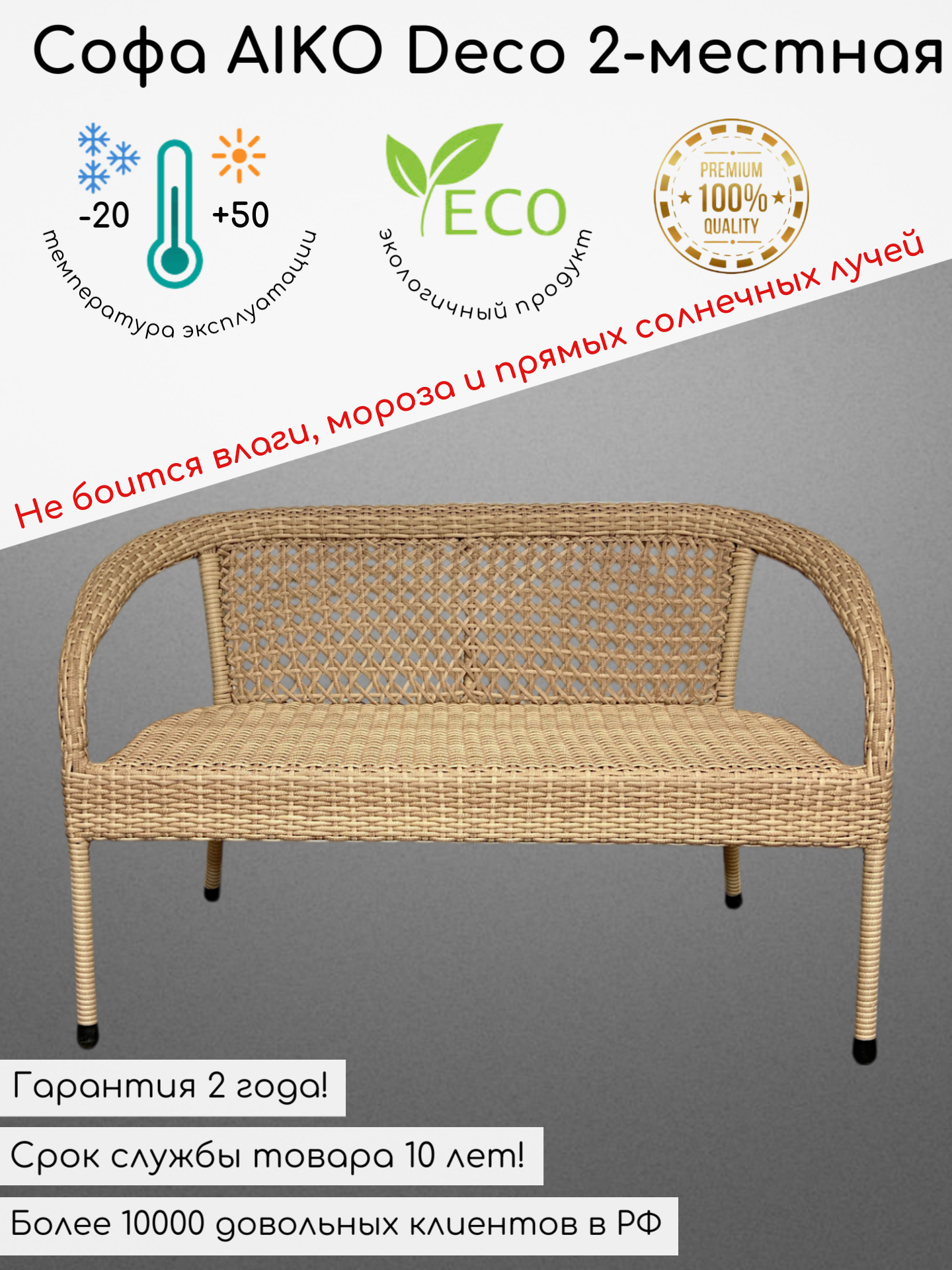 Садовый диван из искусственного ротанга AIKO Deco двухместный