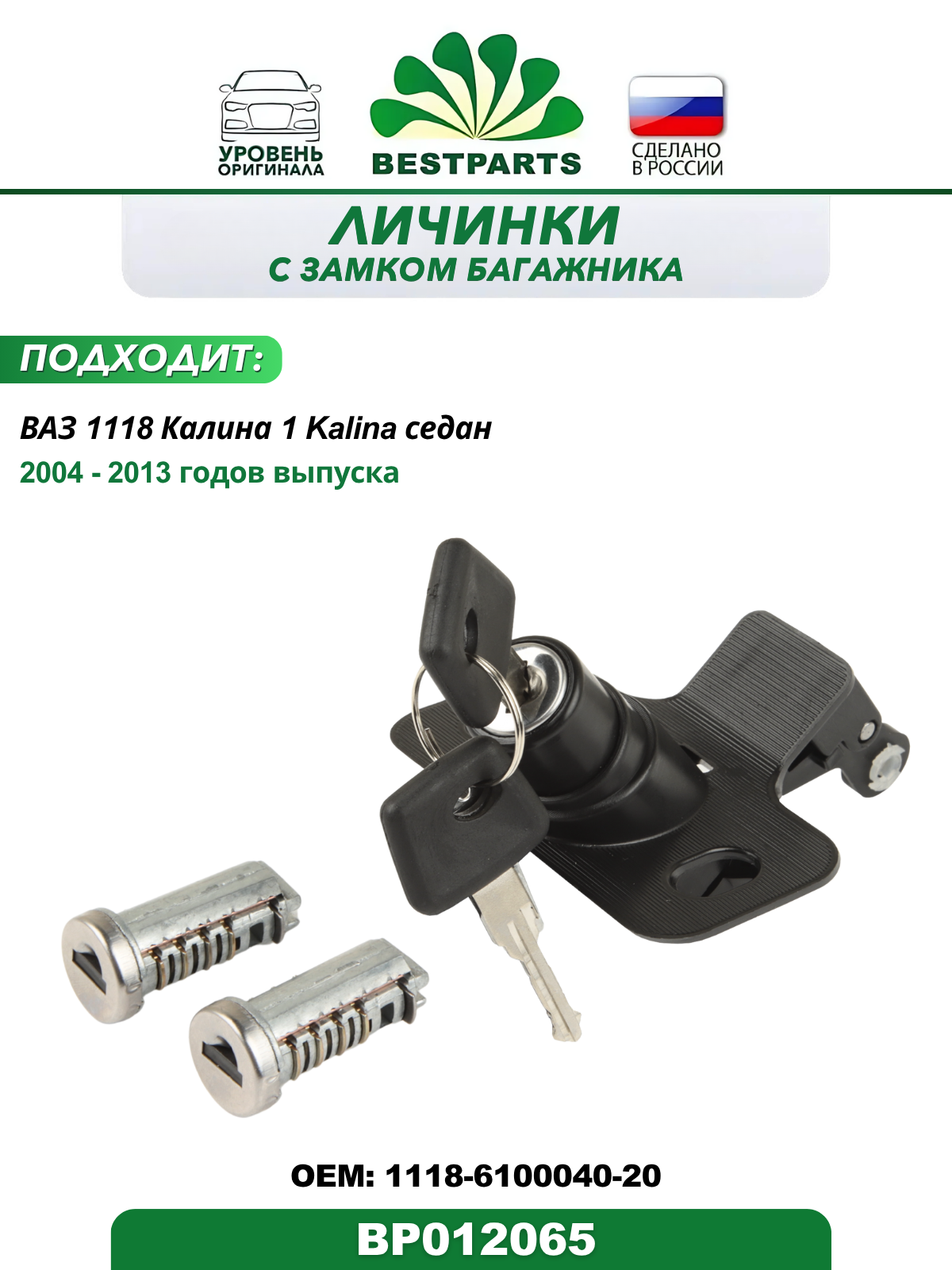 Замок Ваз 1118 Калина 1 Lada Kalina (личинка) дверей и крышки багажника с ключами, BESTPARTS, BP012065, 75711