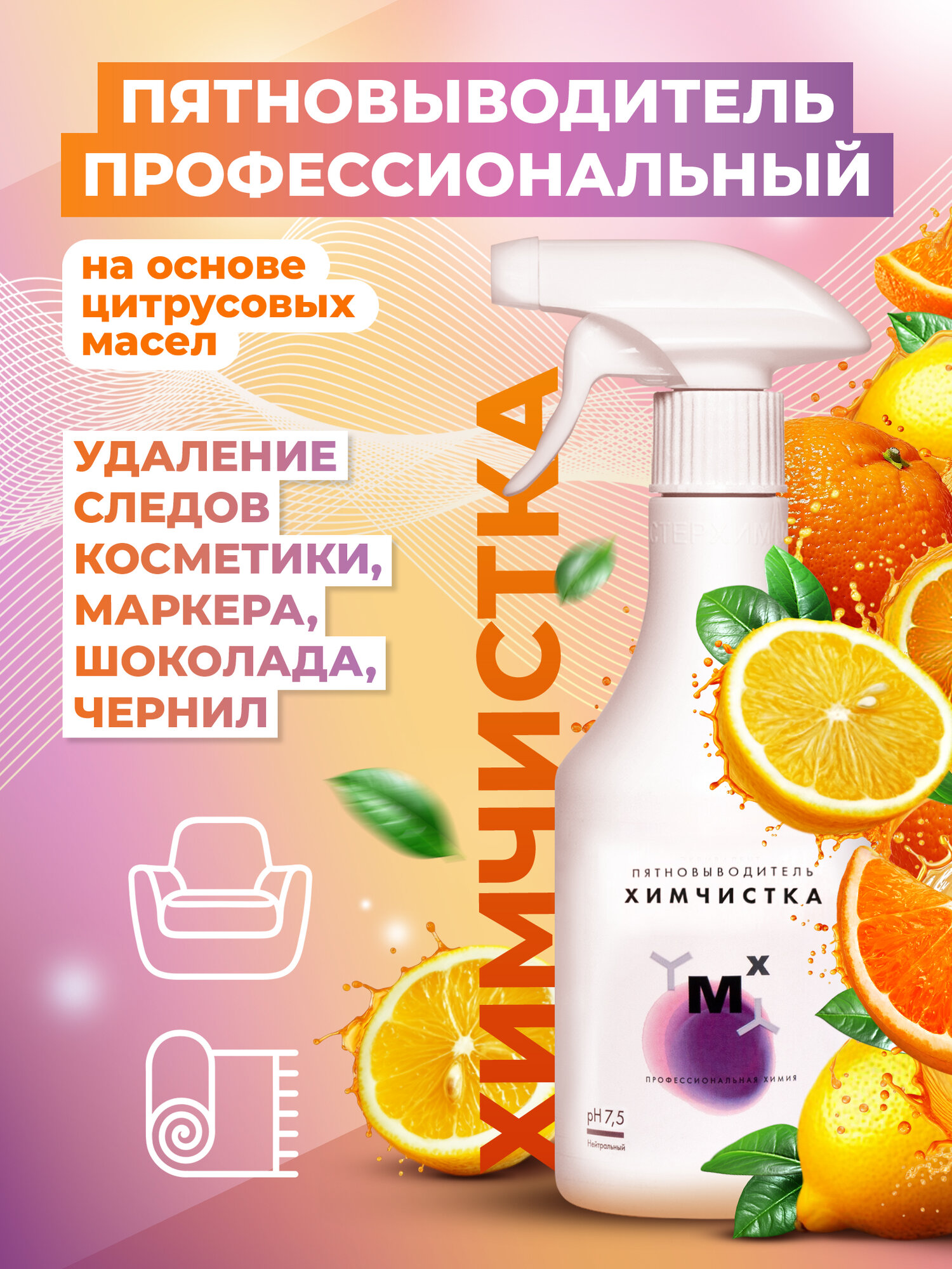 Профессиональное средство для удаления пятен на коврах, тканях, обивке диванов и салонов авто/ Химчистка №3