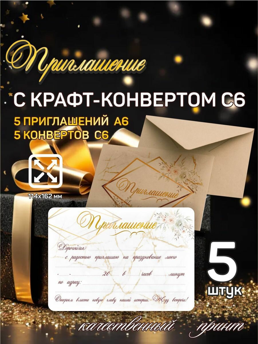 Набор крафт конвертов для приглашений С6, со вкладышем "Цветы"