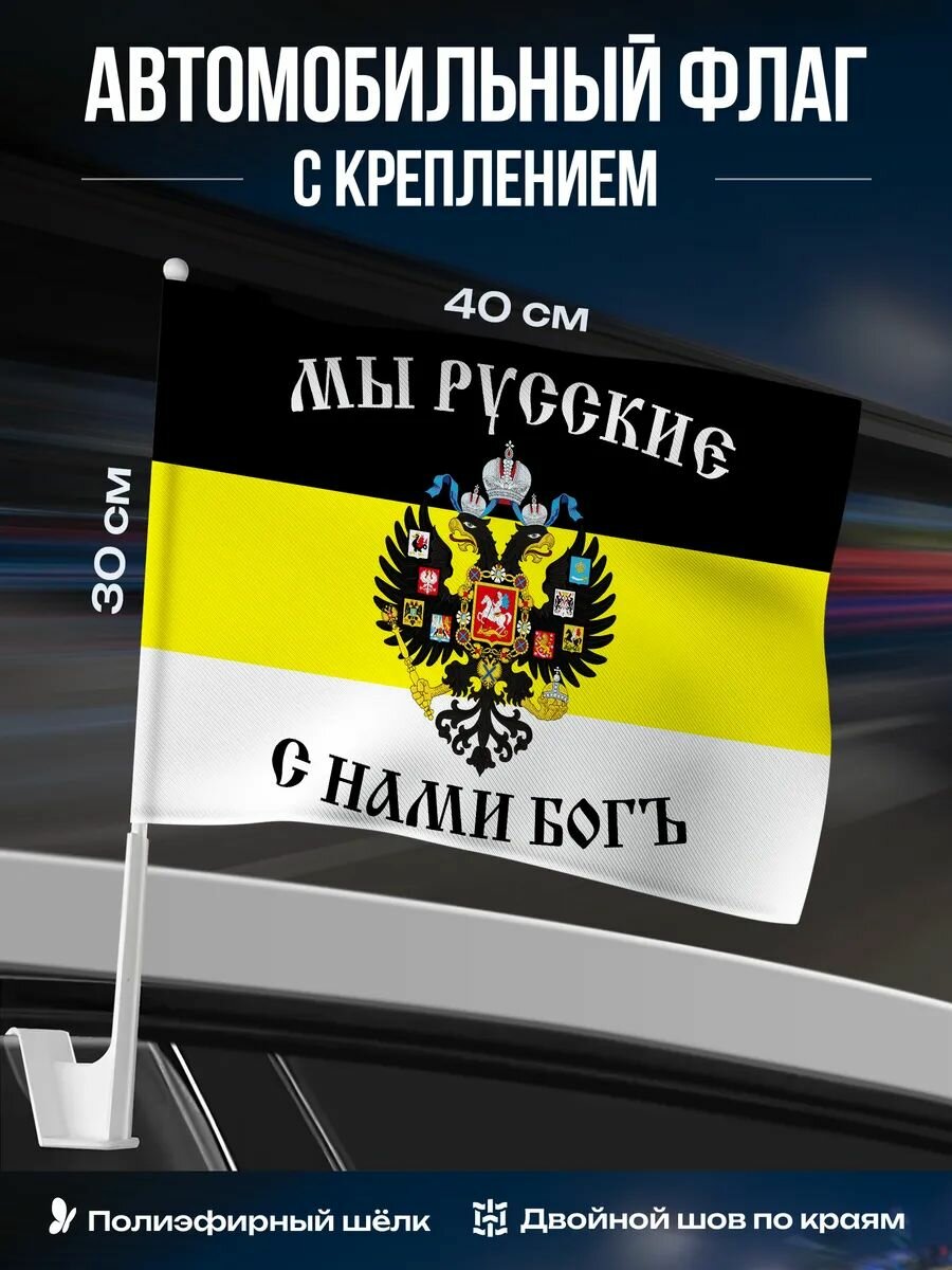 Автомобильный флаг Российской империи с держателем