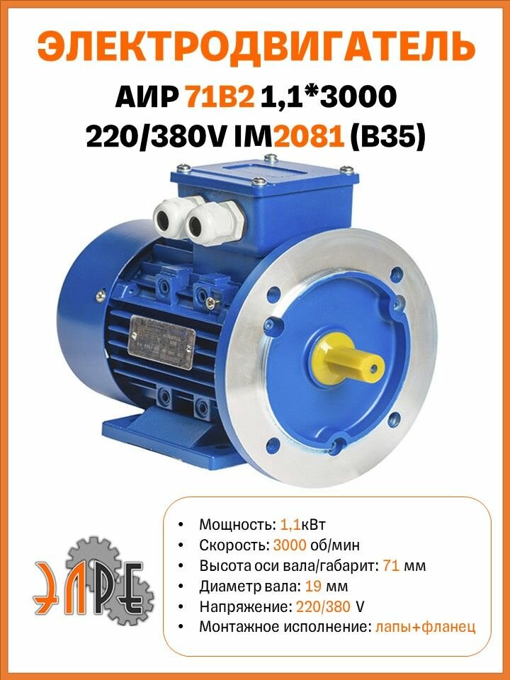 Электродвигатель АИР 71B2 У1 1,1*3000 220/380V B35