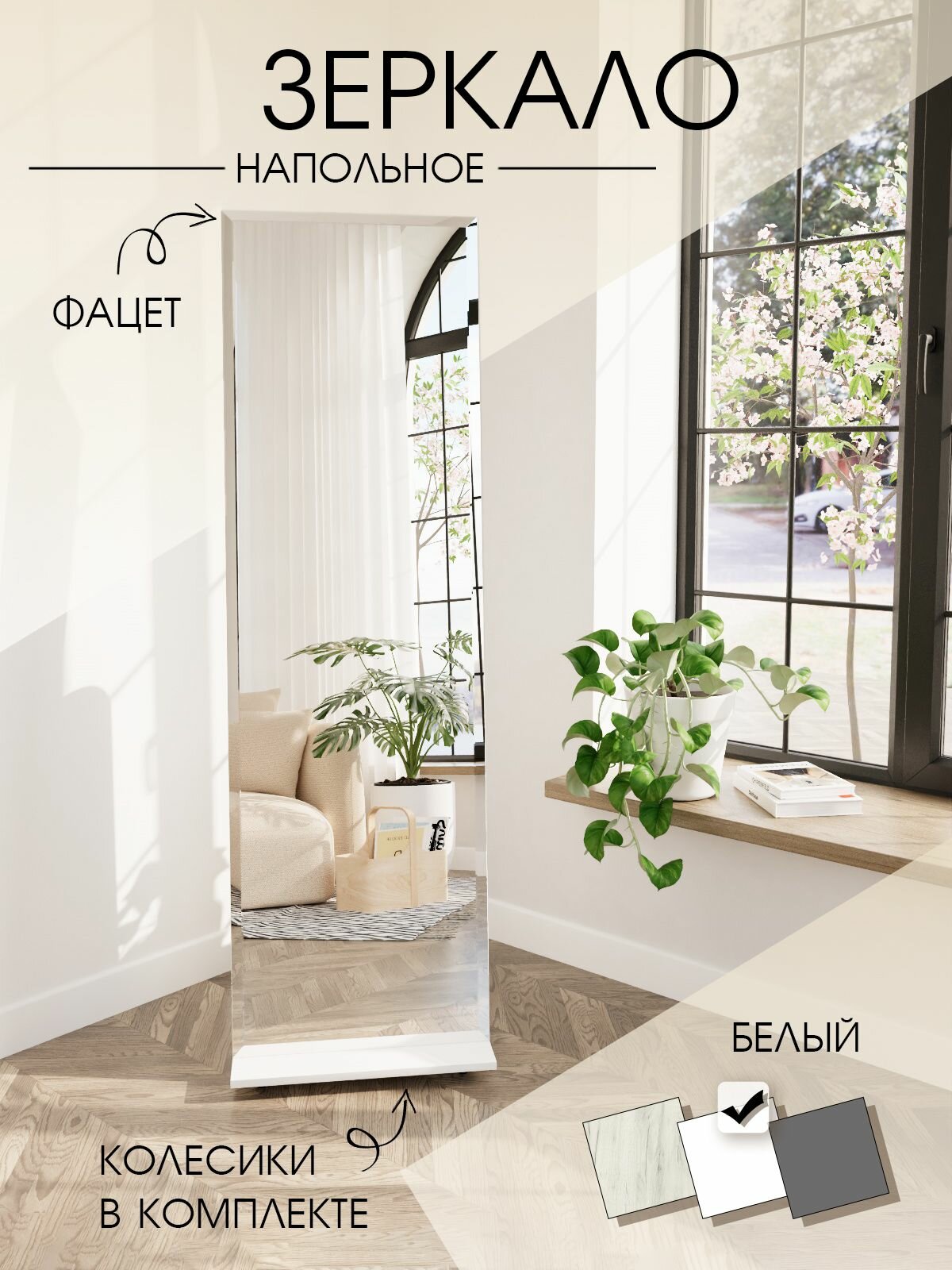 СтоЛофт, Зеркало напольное, в полный рост, на колёсиках, белое