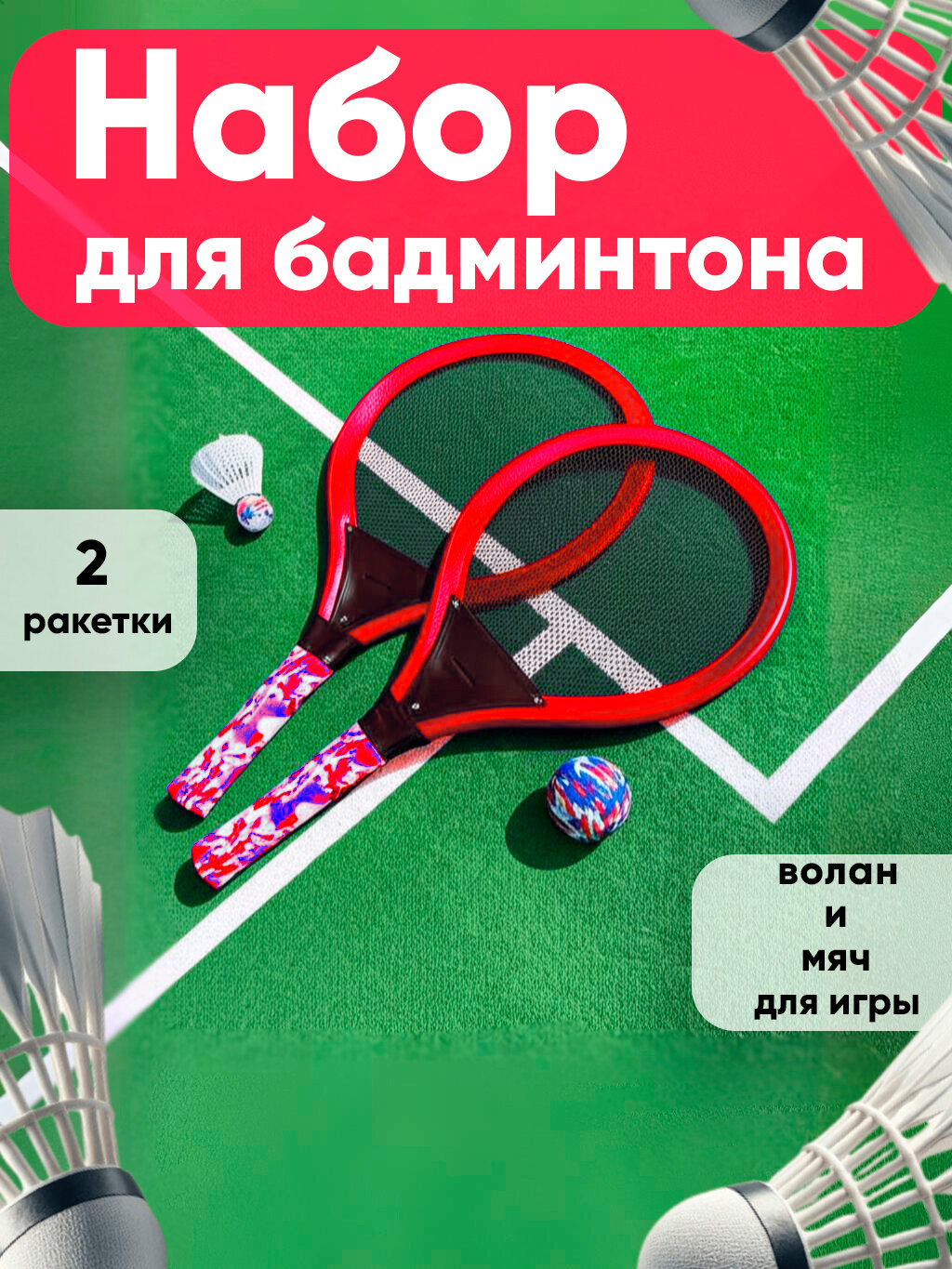 Набор для бадминтона и тенниса - детский 2 ракетки, мяч и волан. Спортивный игровой комплект для улицы и дачи