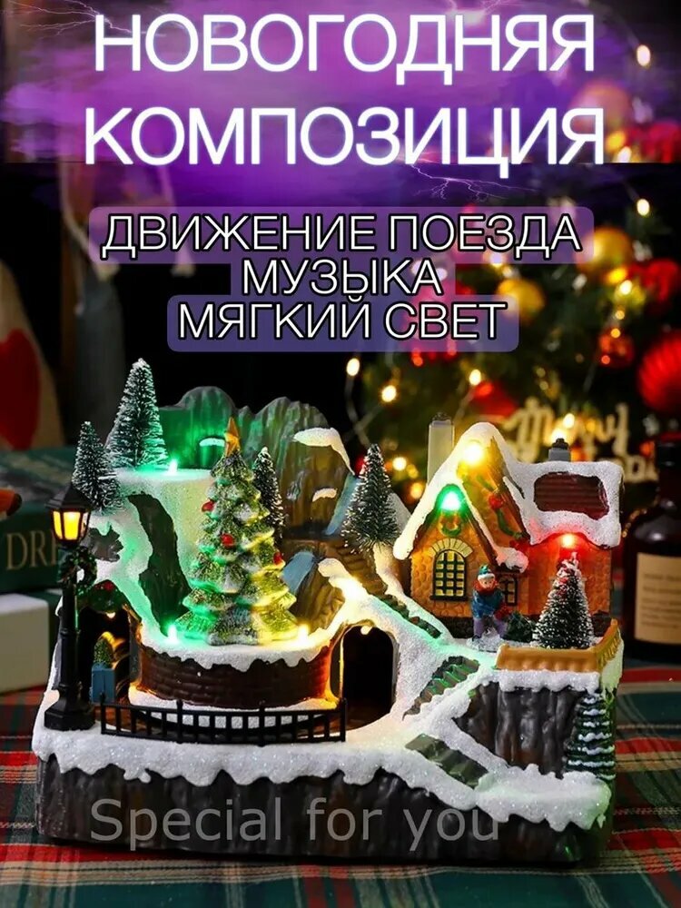 Фигурка Новогодняя с музыкой и поездом 2026. Новогодний светильник