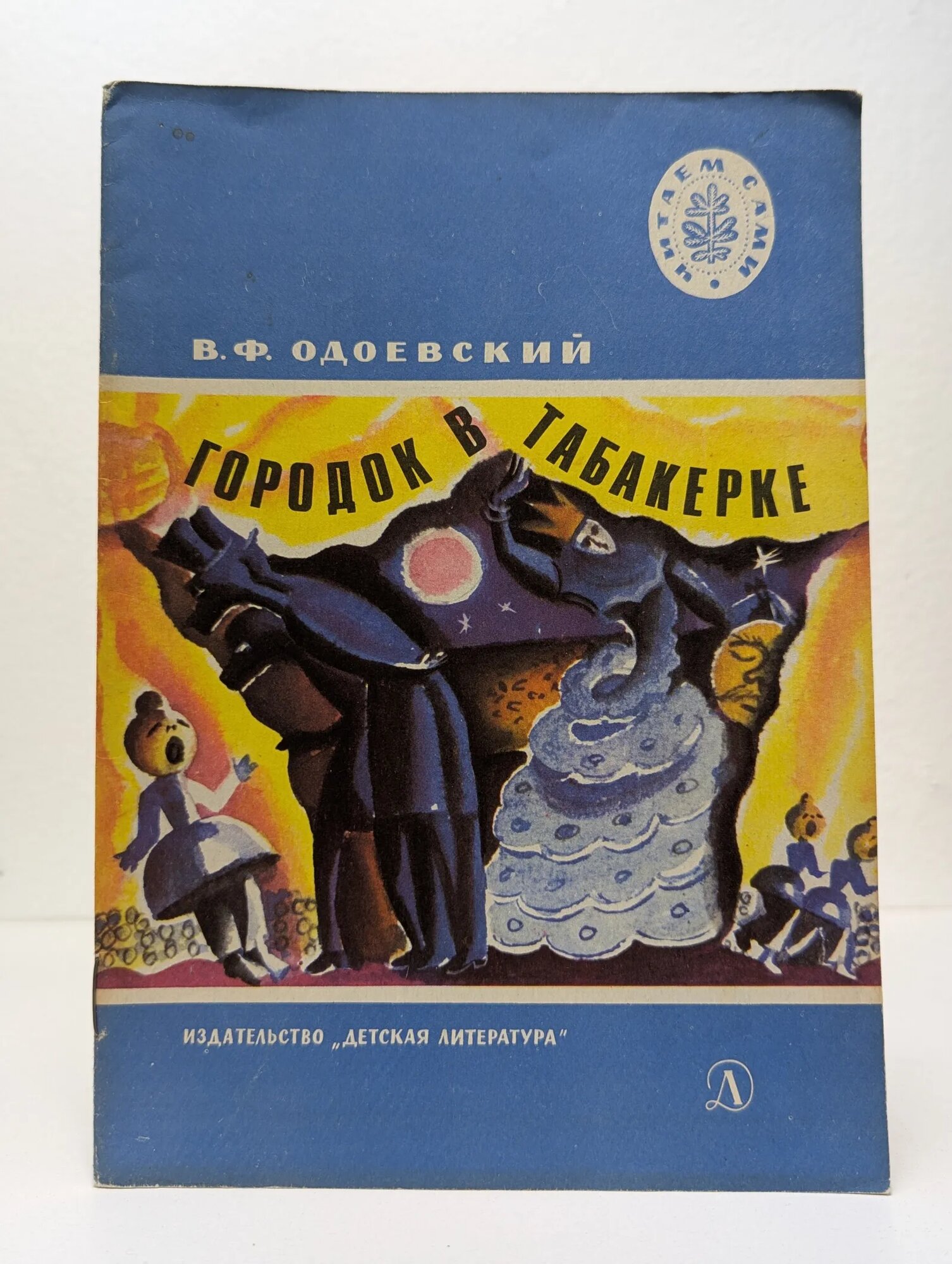 Городок в табакерке Одоевский Владимир Фёдорович 1979