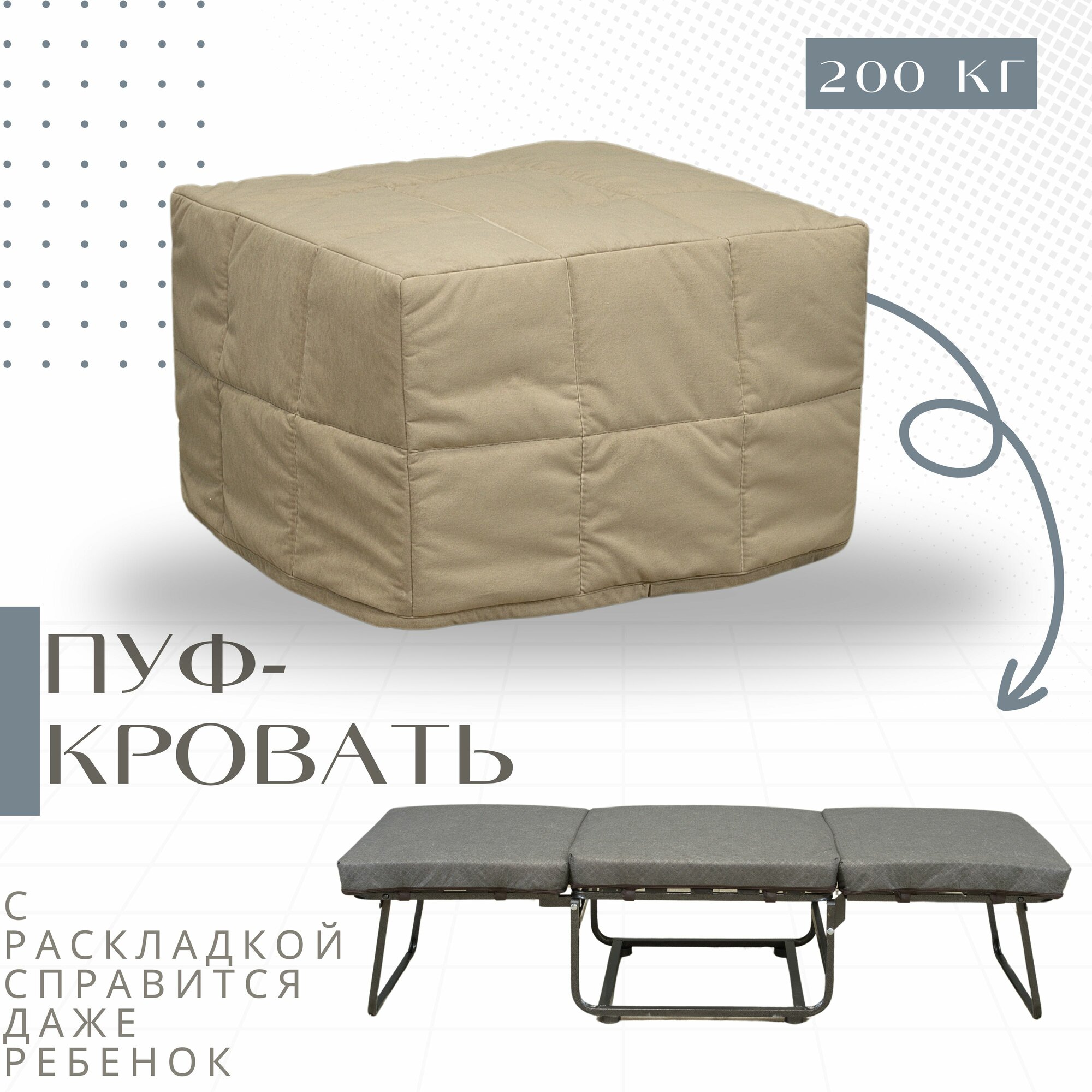 Пуф-кровать трансформер 70см 190см матрасом 8 см и ламелями. Компактная, удобная, выдерживает до 200 кг. Идеальна для дома, дачи и гостевой комнаты.