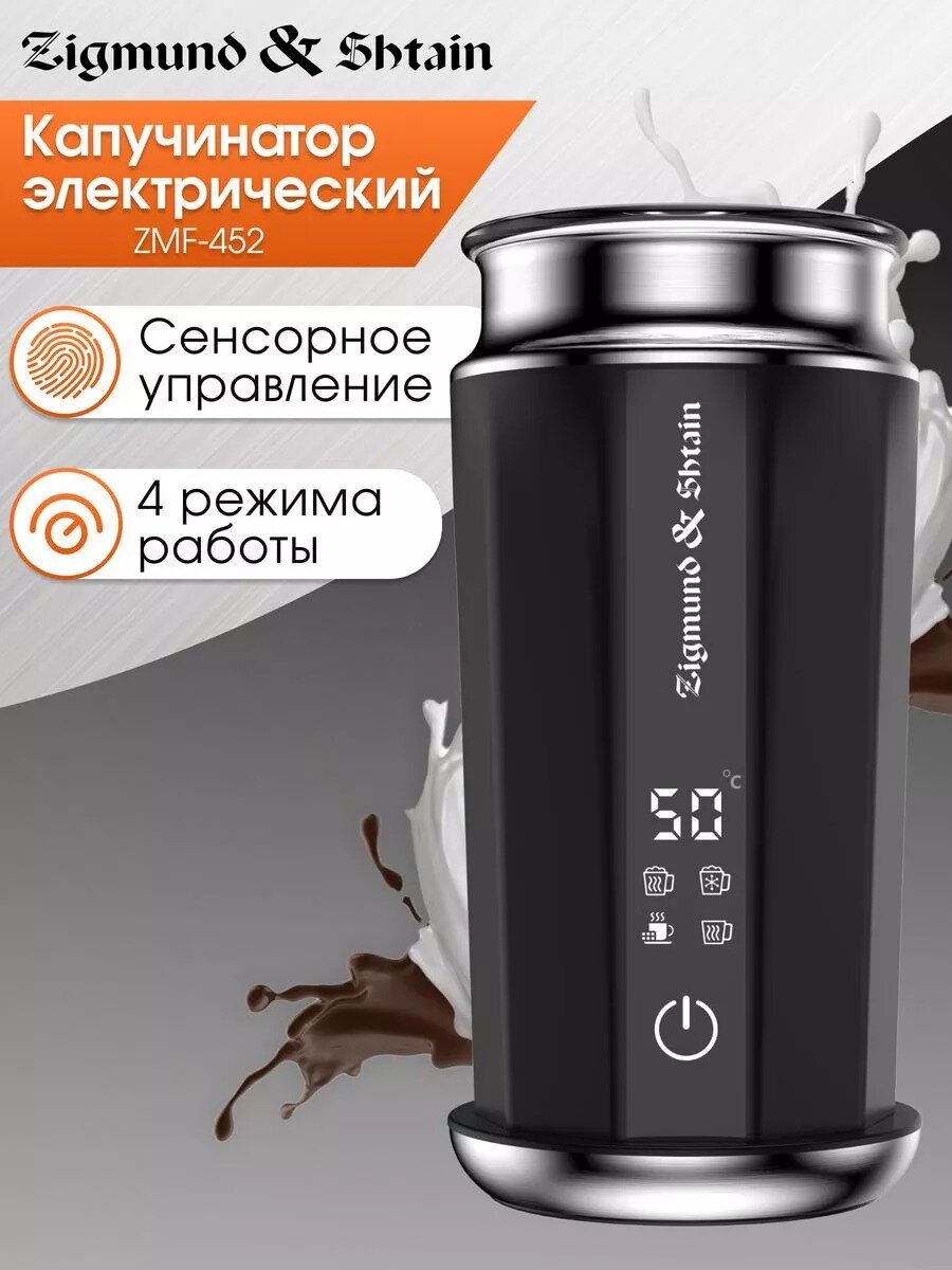 Капучинатор электрический Zigmund & Shtain ZMF-452, 4 режима, 500 Вт, черный