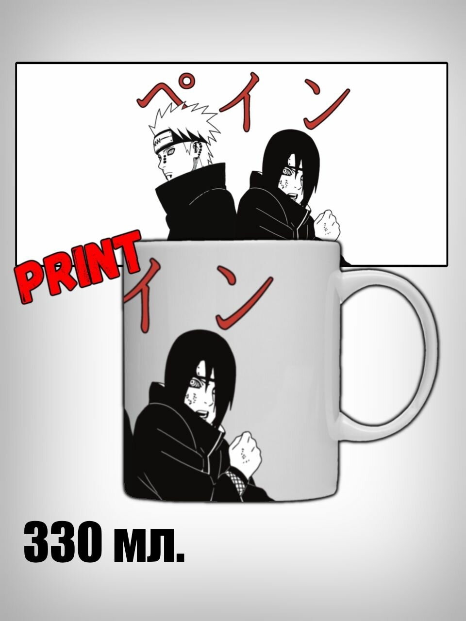 Аниме Кружка, Белая. Аниме Наруто. Нагато и Пейн. 330 мл. 1 шт. (Улькиора)