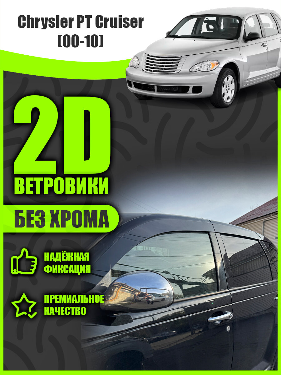 2D дефлекторы для Chrysler PT Cruiser (2000-2010) Ветровики плоские на Крайслер ПТ Крузер. Комплект 6 шт