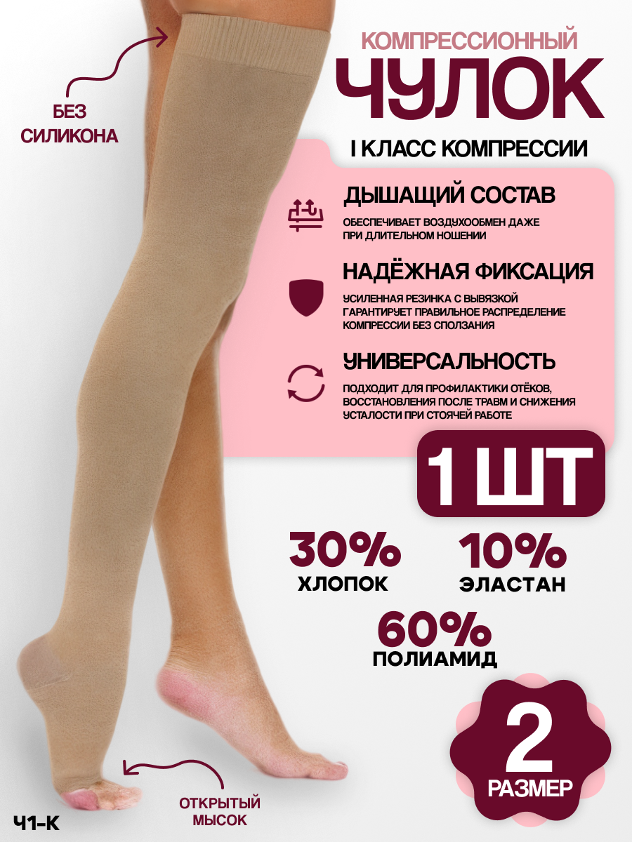 Чулок компрессионный до бедра с открытым мыском (I класс компрессии, размер №2)Цвет-крем Артикул-Ч1-К