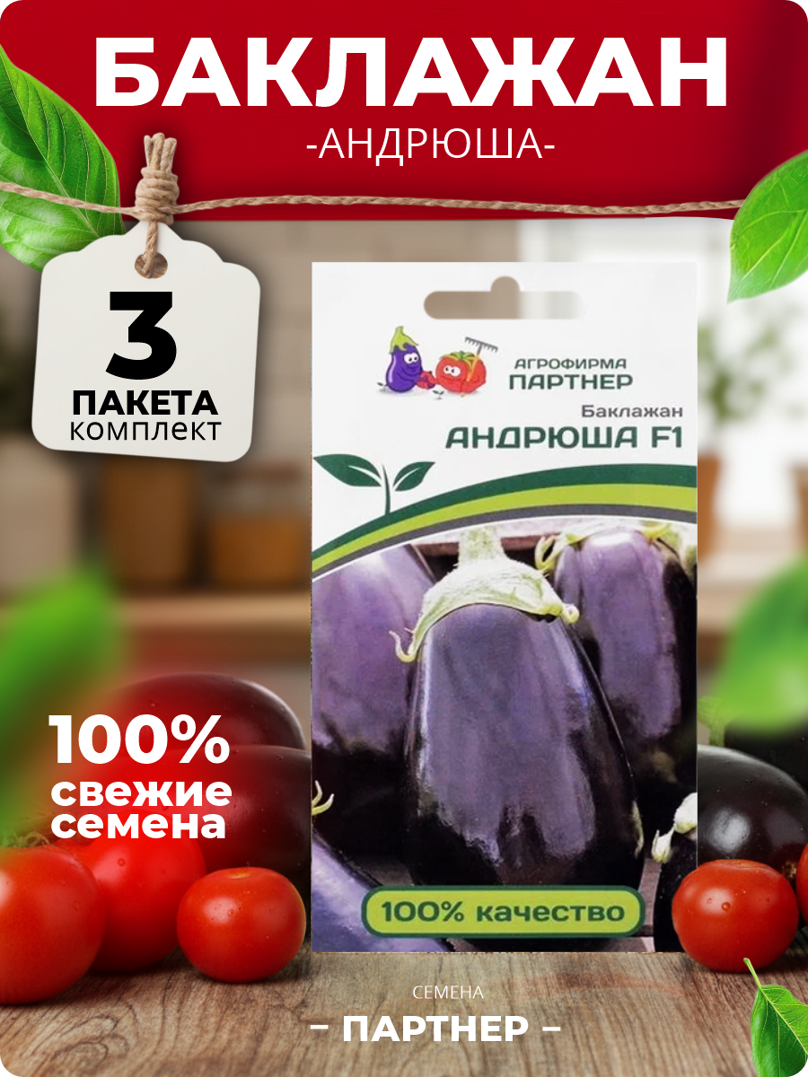 Семена баклажанов набор, 3 пакета, Андрюша, раннеспелый гибрид (Партнер)