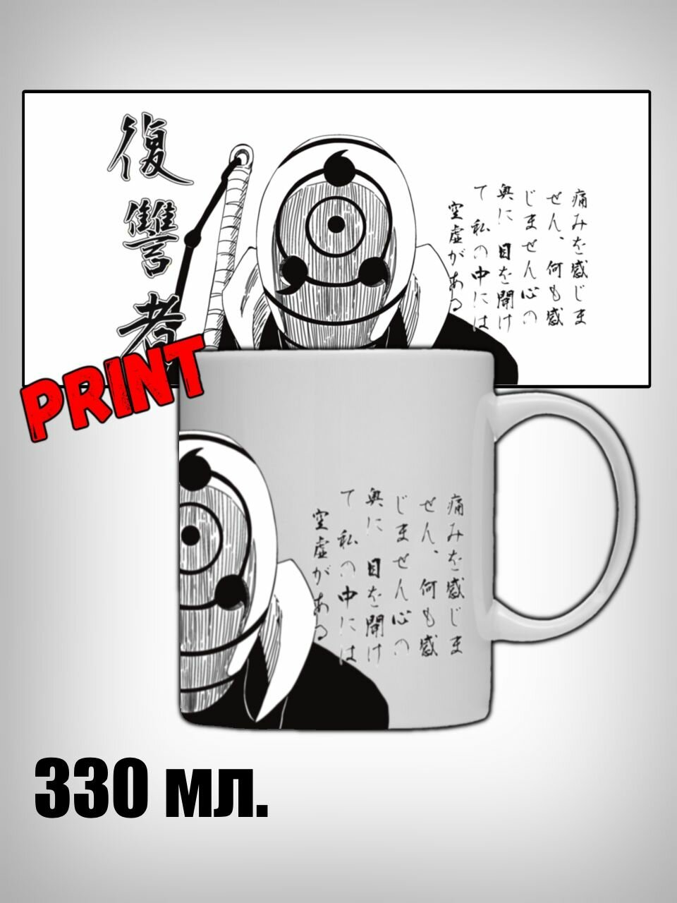 Аниме Кружка, Белая. Наруто. Обито Учиха. 330 мл. 1 шт. (Улькиора)