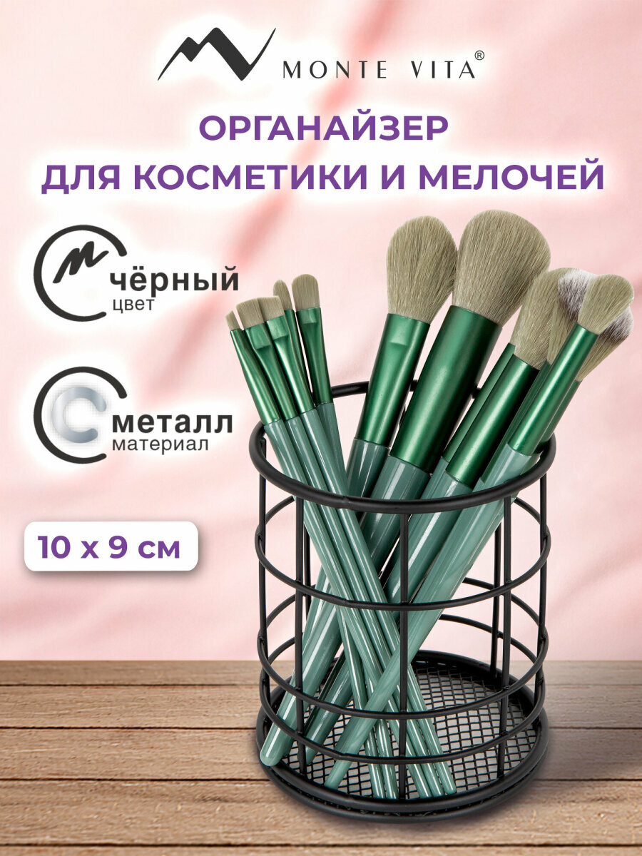 Органайзер для косметики и канцелярии металлический настольный, стакан для мелочей на стол, подставка 100х90 мм, черный, Monte Vita (Монте Вита), 272487