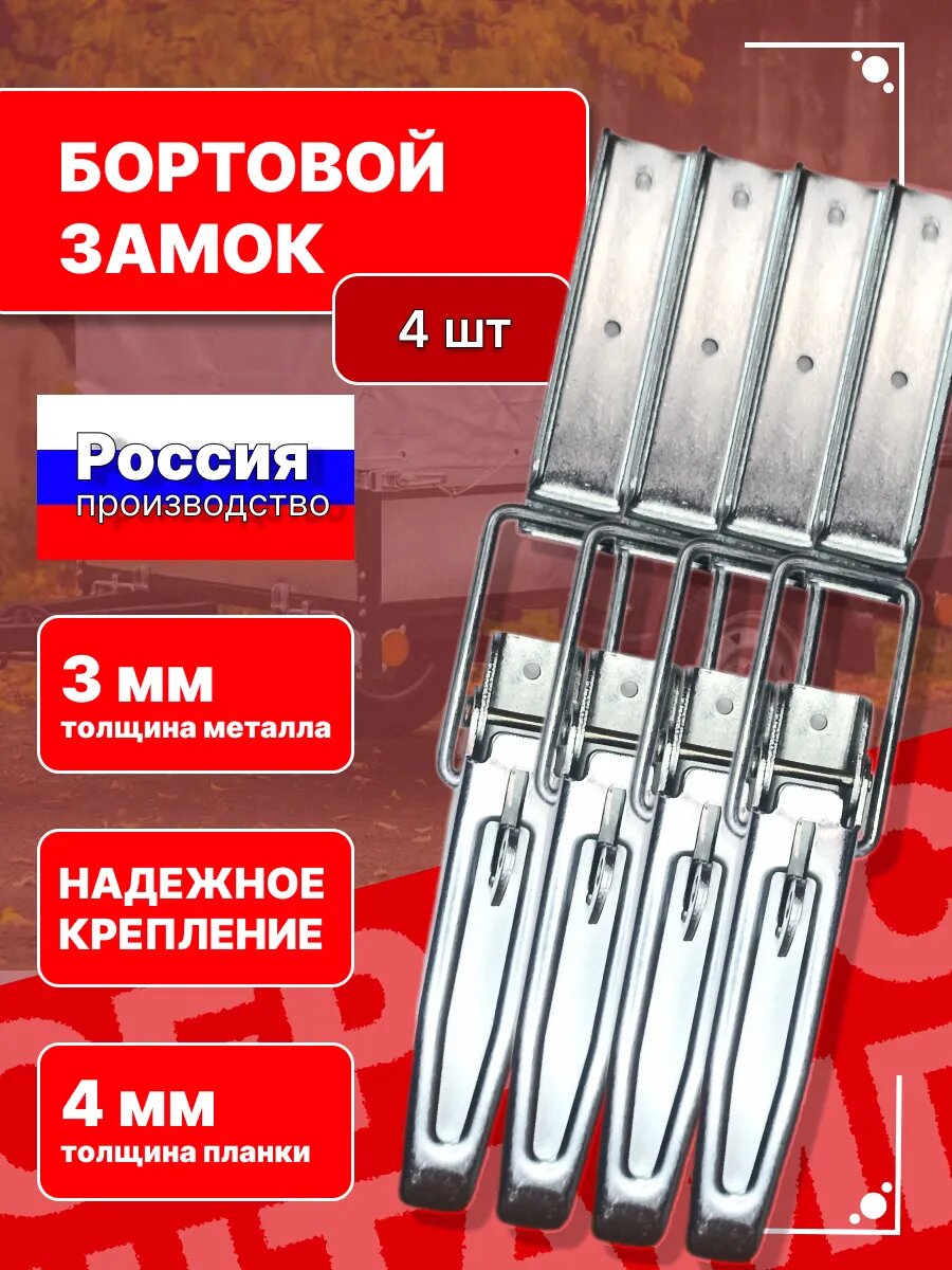 Бортовой замок накладной 4 шт