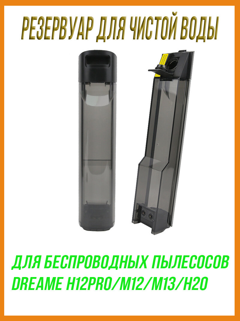 Бак для чистой воды для вертикального пылесоса Dreame H12pro, M12, M13, H20