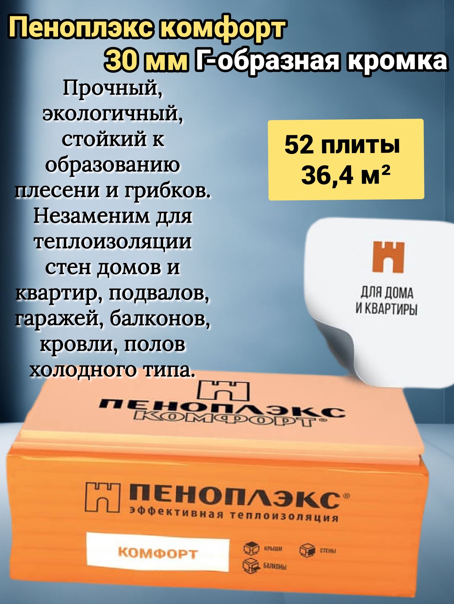 Утеплитель Пеноплекс 30 мм Комфорт 52 плиты 36,4м2 из пенополистирола для стен, крыши, пола