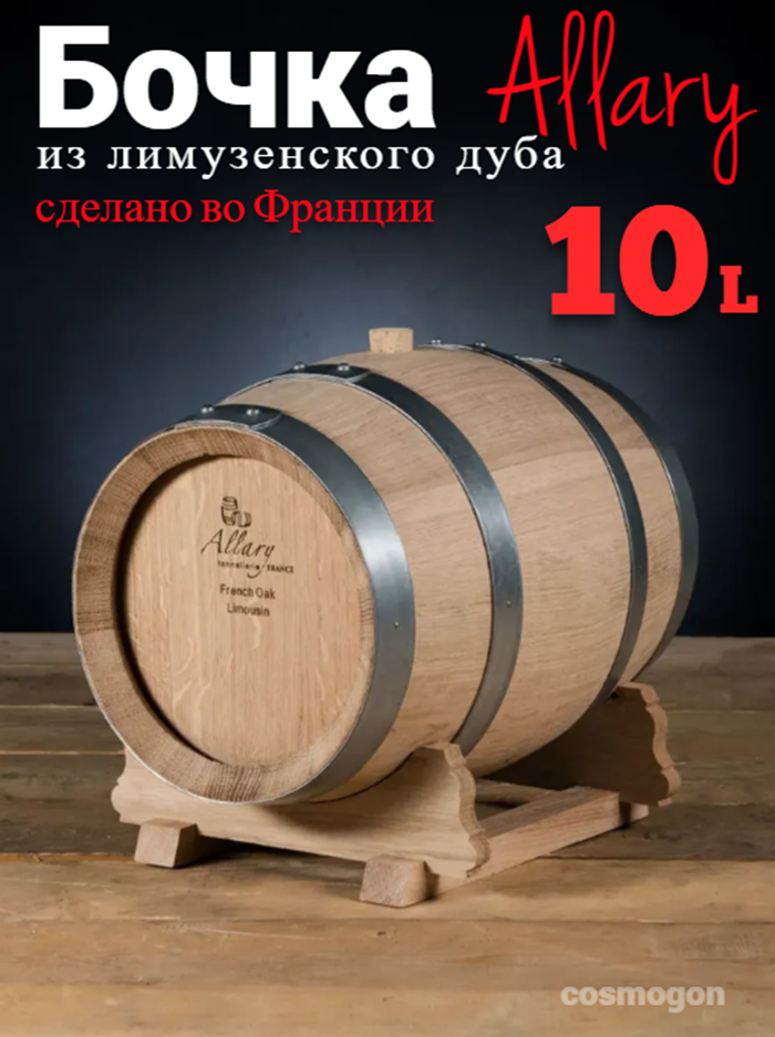 Дубовая бочка 10 литров Allary для самогона, вина и др. алкоголя (французский дуб, Лимузен)
