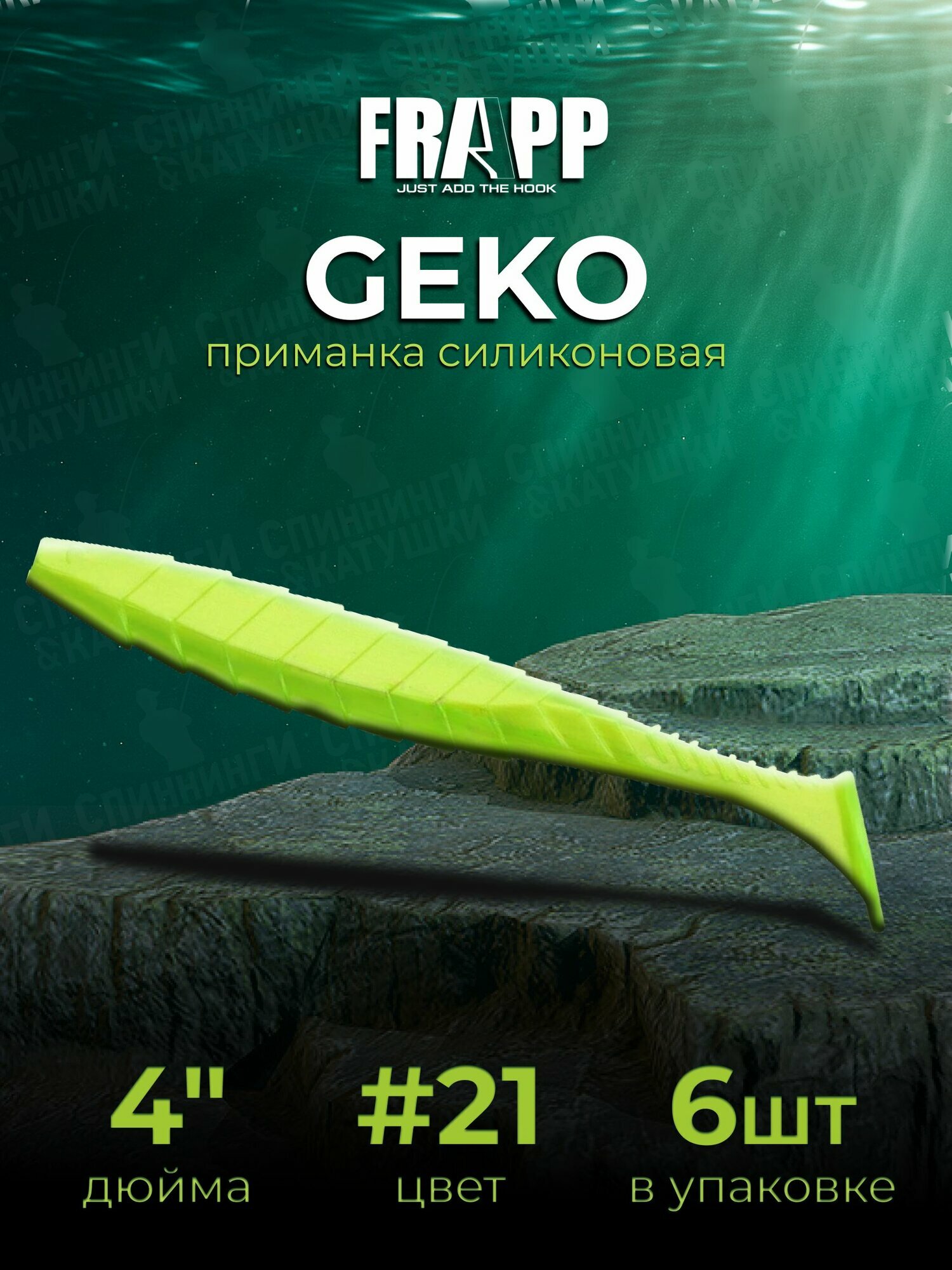 Силиконовая приманка Frapp Geko 4" #21 6 шт/уп
