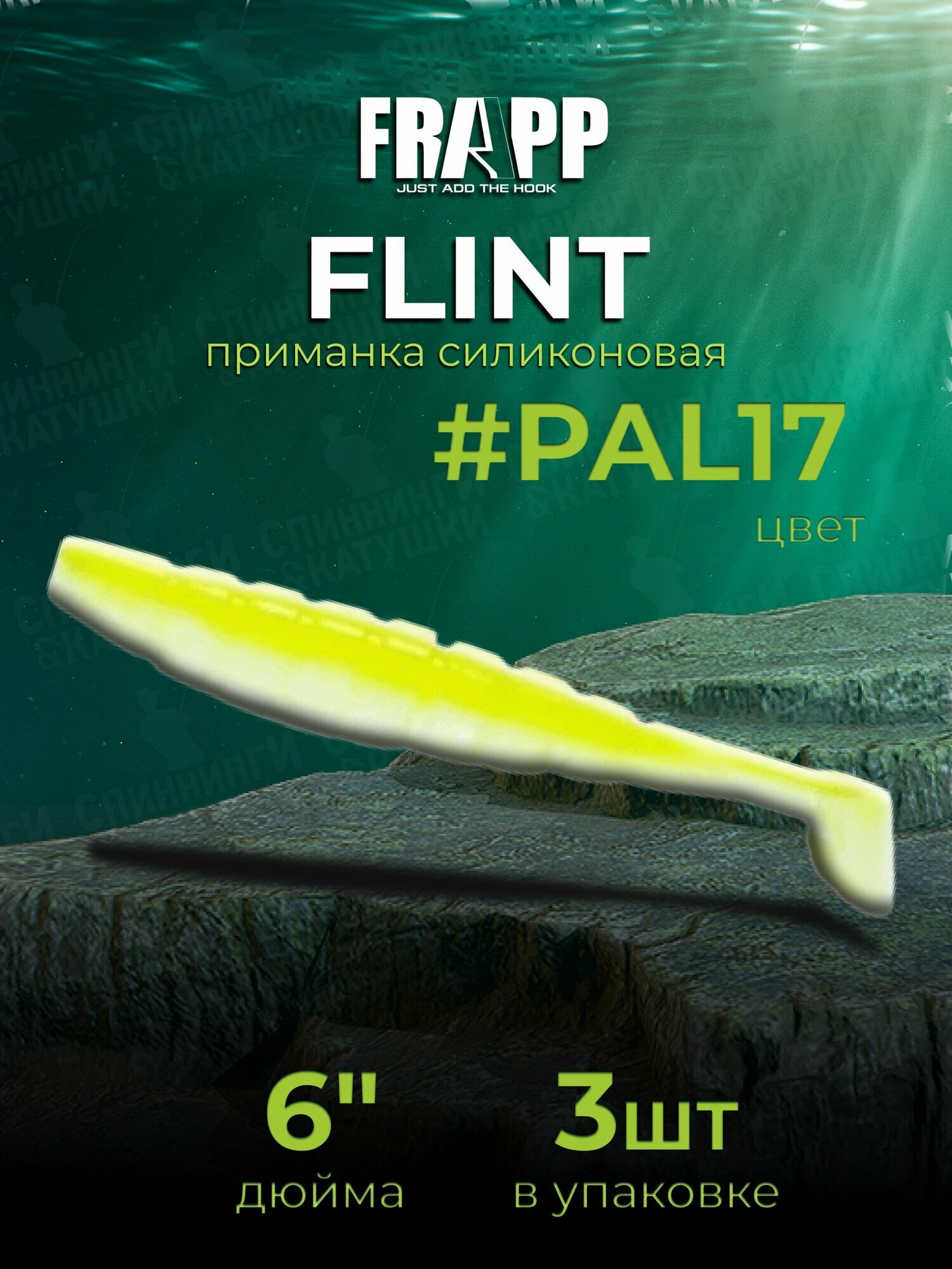 Силиконовая приманка Frapp Flint 6" #PAL17