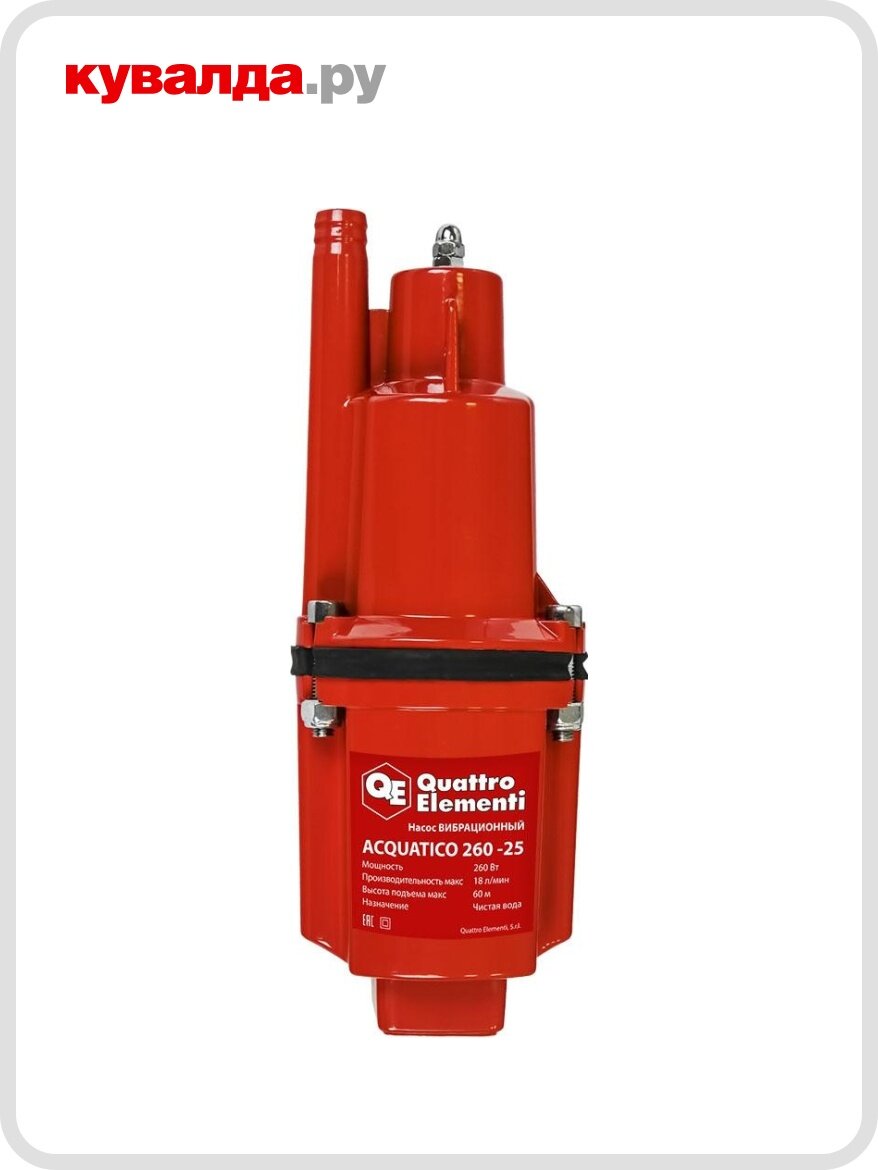 Насос вибрационный QUATTRO ELEMENTI ACQUATICO 260-25
