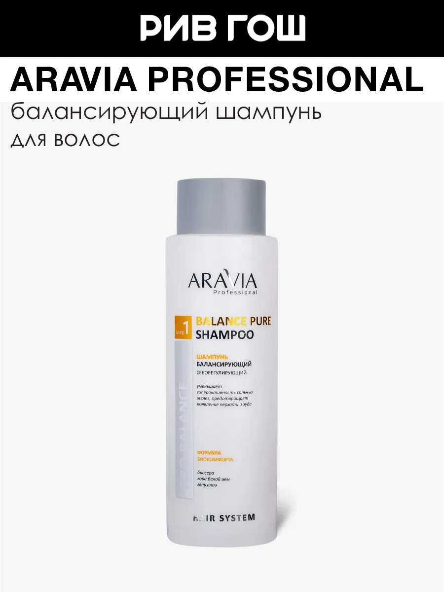 ARAVIA PROFESSIONAL Шампунь для волос балансирующий себорегулирующий Balance Pure Shampoo, 420 мл
