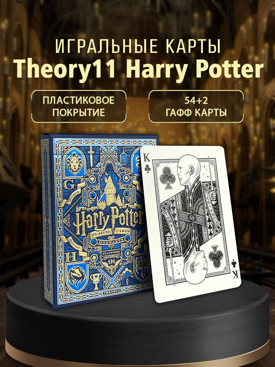 Карты Theory11 Harry Potter Deck - Blue (RavenClaw) / Гарри Поттер Когтевран синие