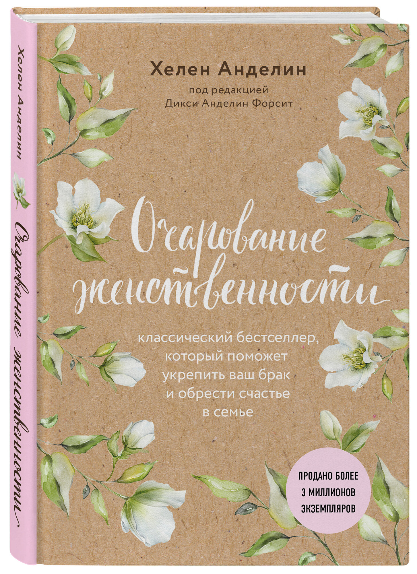 Анделин Хелен. Очарование женственности (нов. оф.)