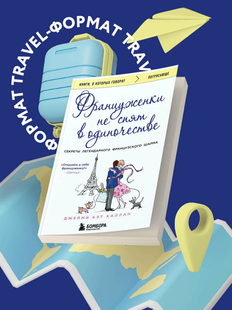 Каллан Джейми. Француженки не спят в одиночестве (обложка)