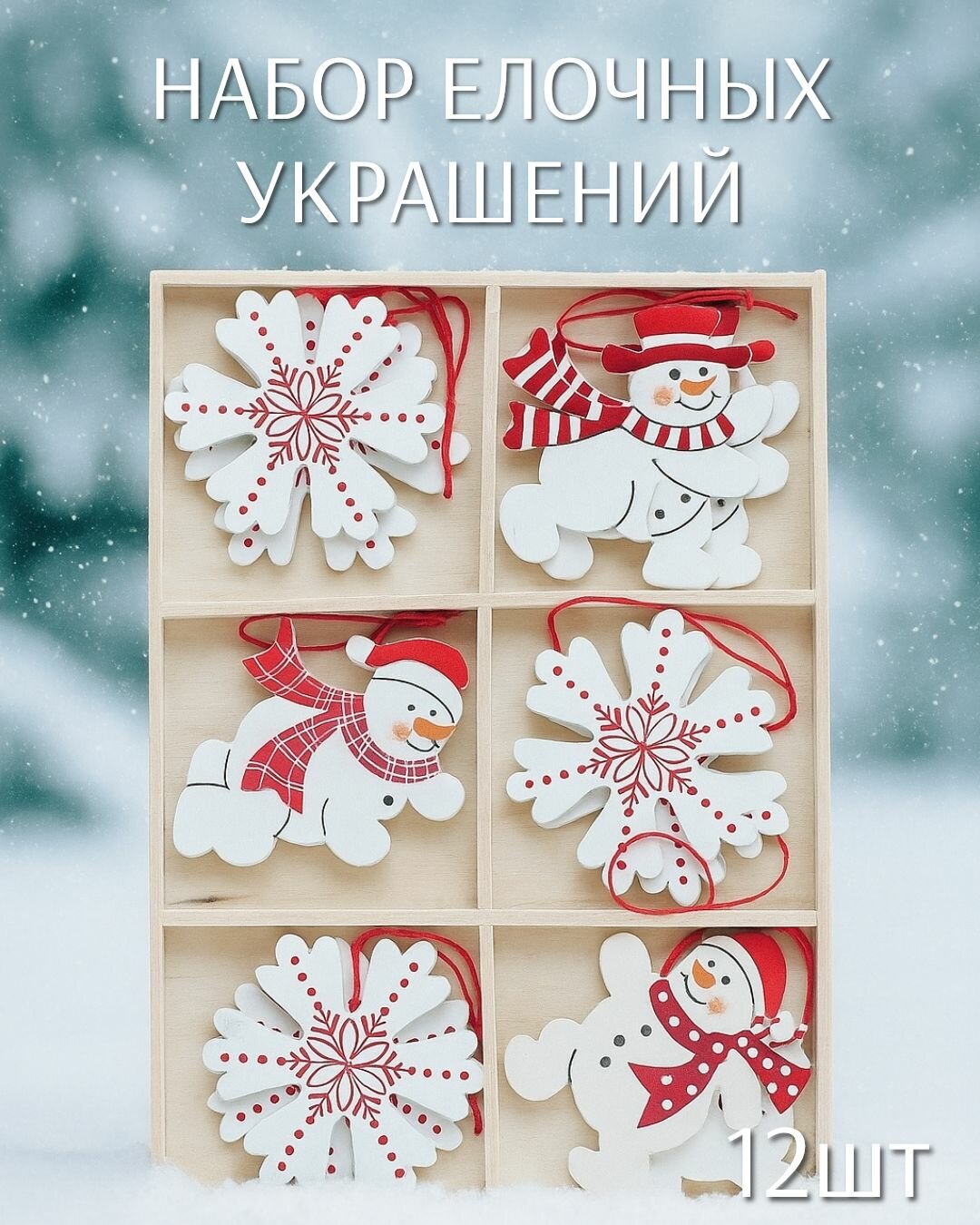 Новогодний набор елочных украшений Белоснежный микс 12шт (дерево) ТОиТО