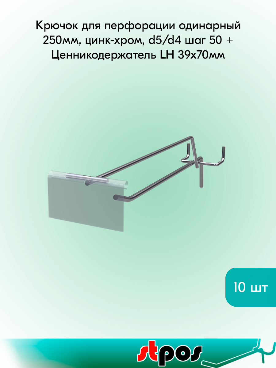 Комплект Крючок для перфорации одинарный с ц/д 250мм, цинк-хром, d5/d4, шаг 50+Ценникодержатель LH 39х70мм-10шт
