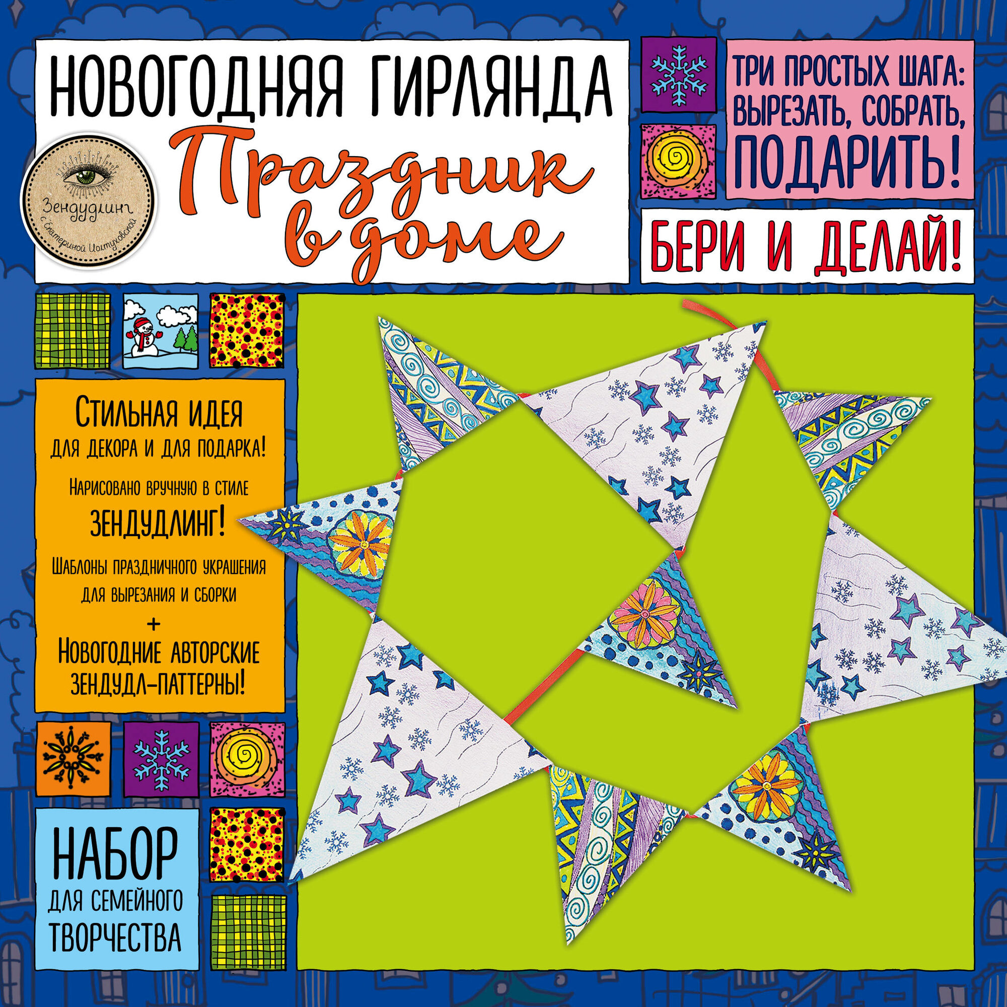 Иолтуховская Е. А. Новогодняя гирлянда "праздник В доме». Набор для семейного творчества