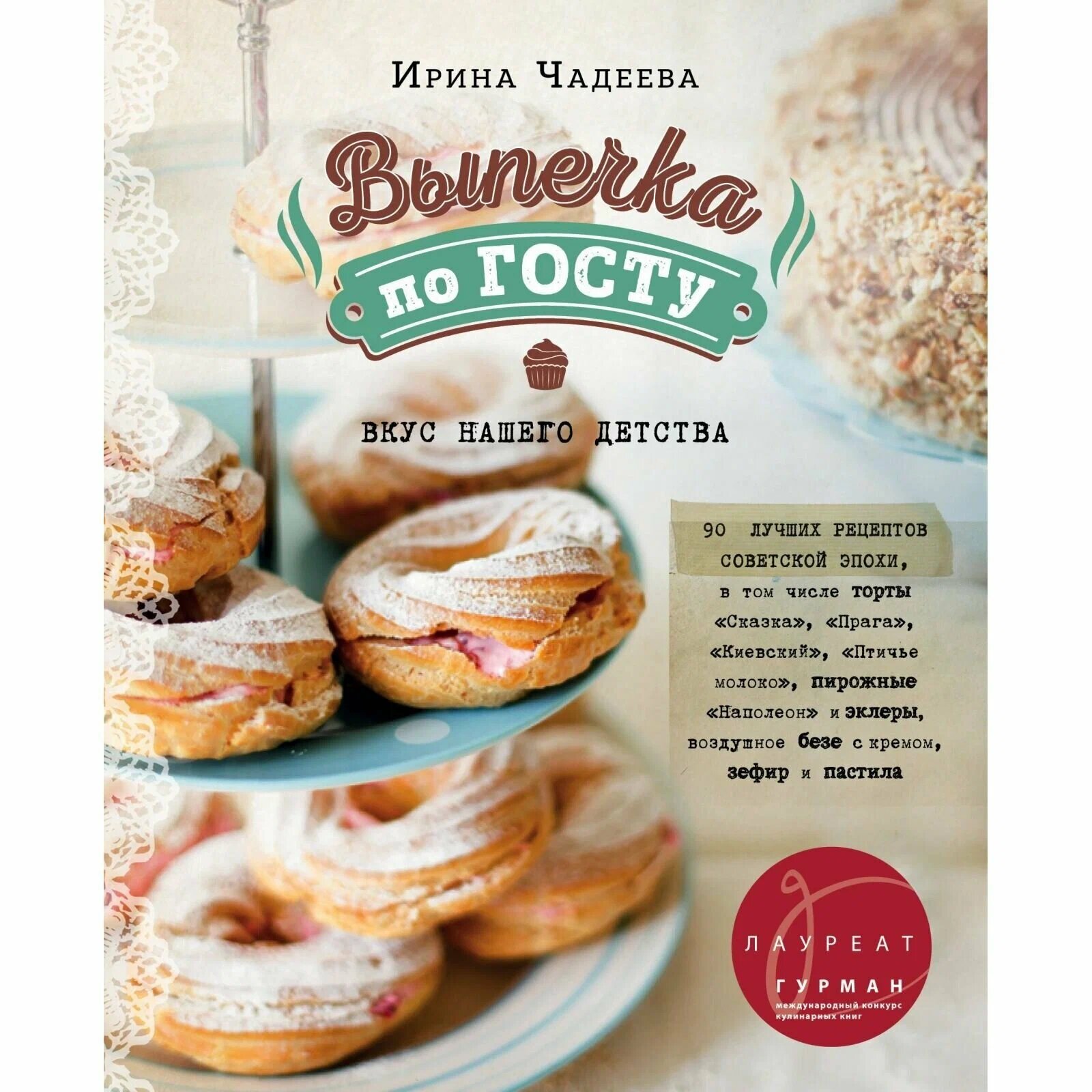 Выпечка по госту. Вкус нашего детства. Ирина Чадеева. Электронная