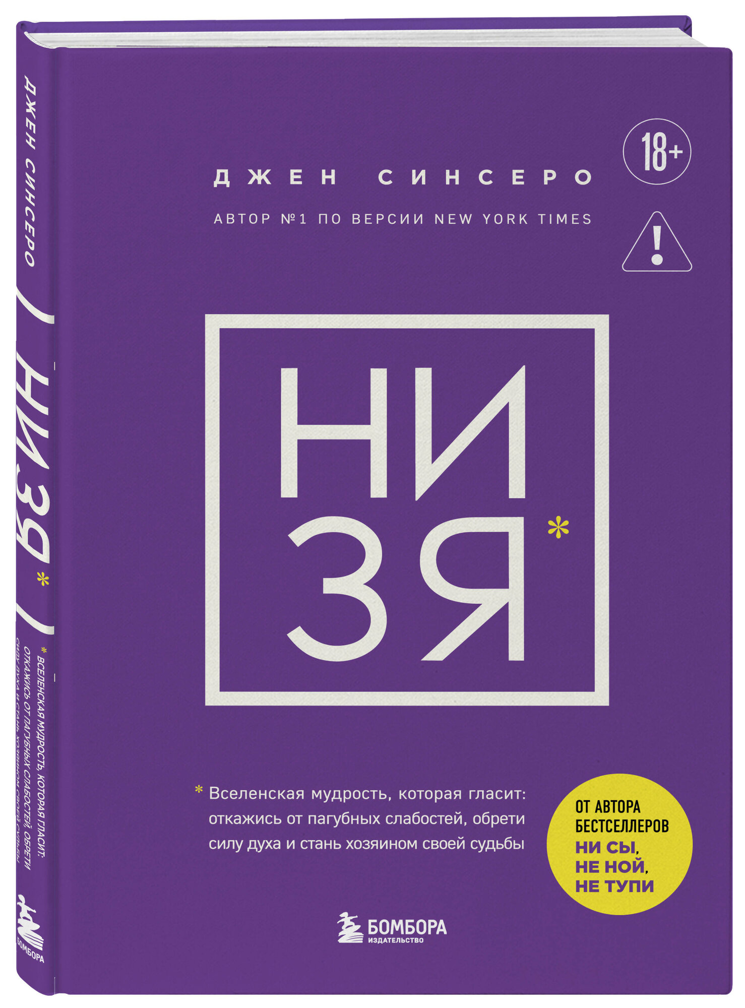 Синсеро Д. НИ ЗЯ. Откажись от пагубных слабостей, обрети силу духа и стань хозяином своей судьбы