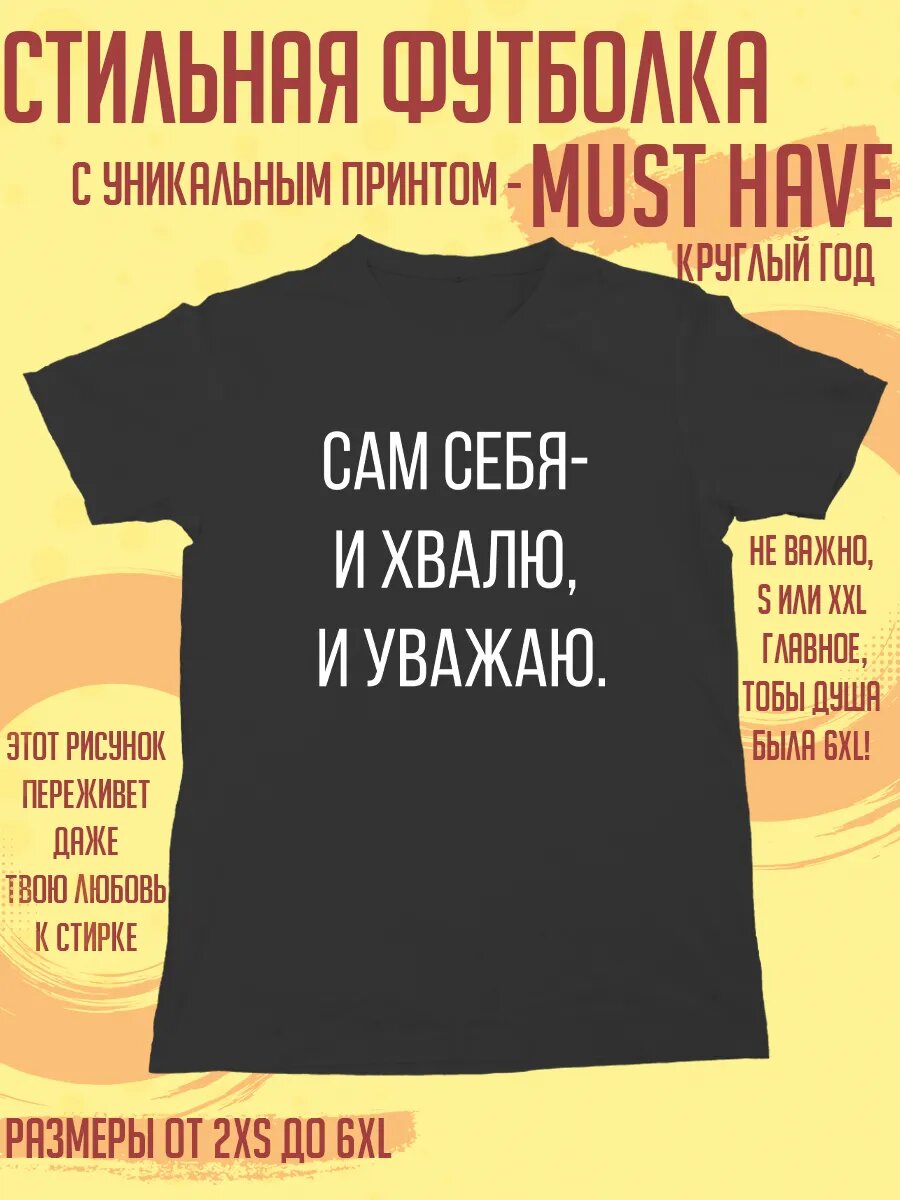 Футболка сам себя хвалю надпись с характером