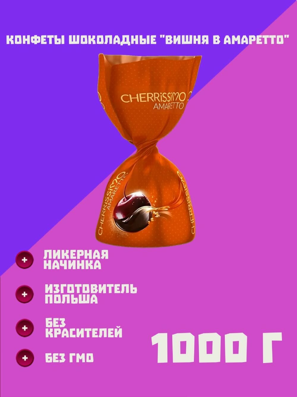 Конфеты шоколадные Вишня в амаретто "Cherrissino amaretto sweets", Mieszko, 1 кг