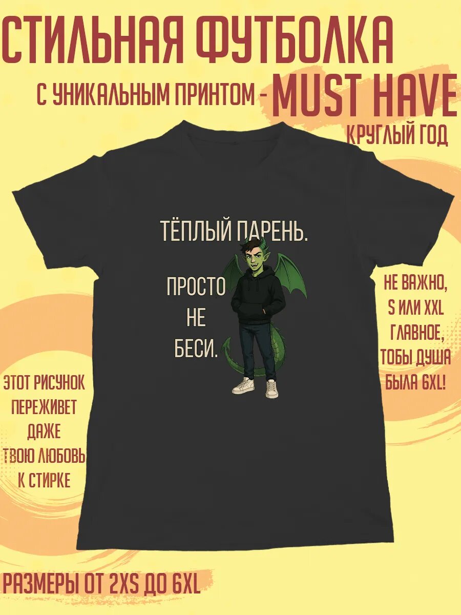 Футболка с принтом Тёплый парень змей горыныч
