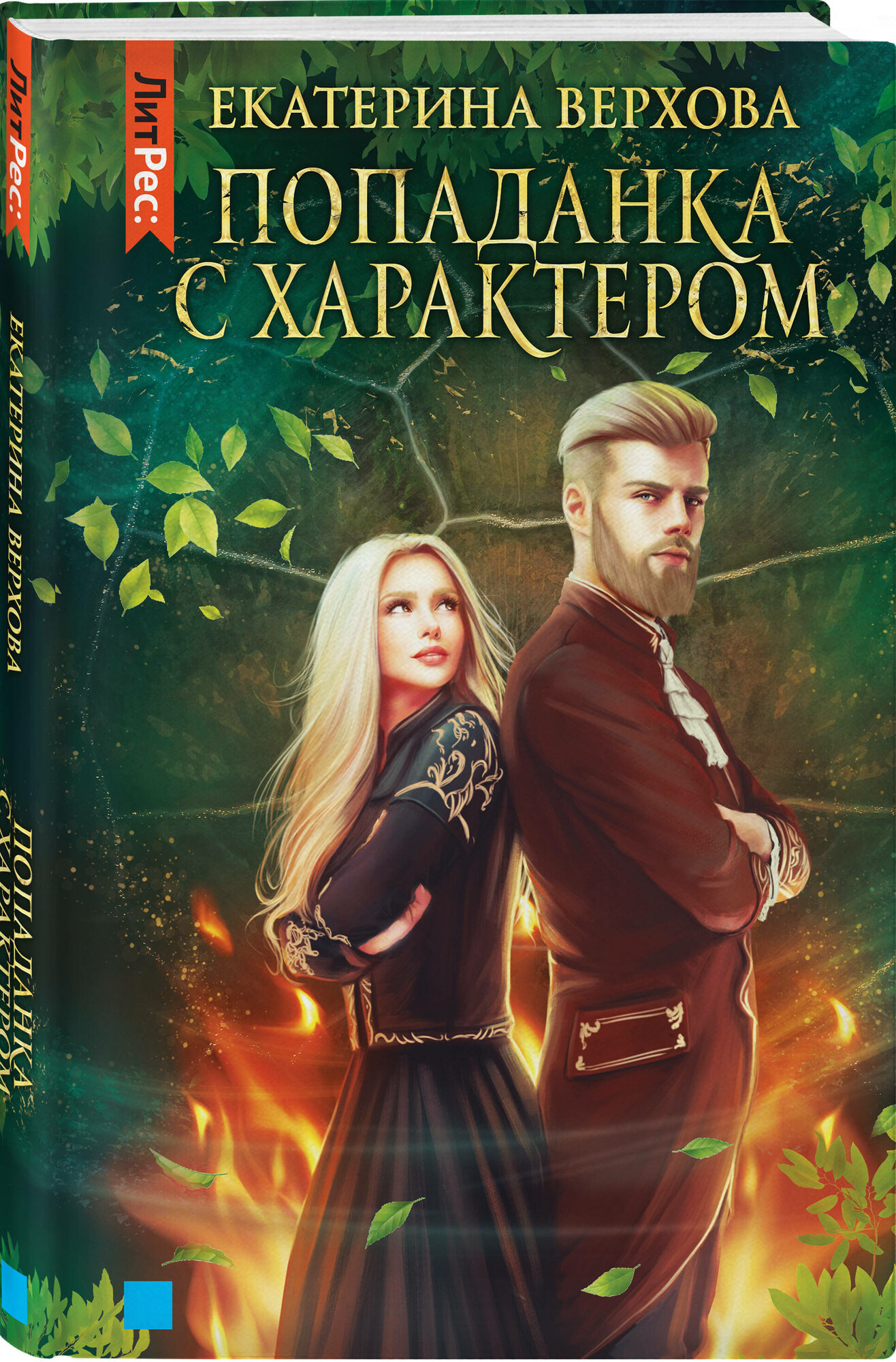 Верхова Е. Попаданка с характером